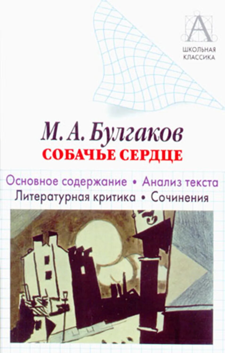 М. А. Булгаков «Собачье сердце». Основное содержание. Анализ текста. Литературная критика. Сочинения. [Цифровая книга]