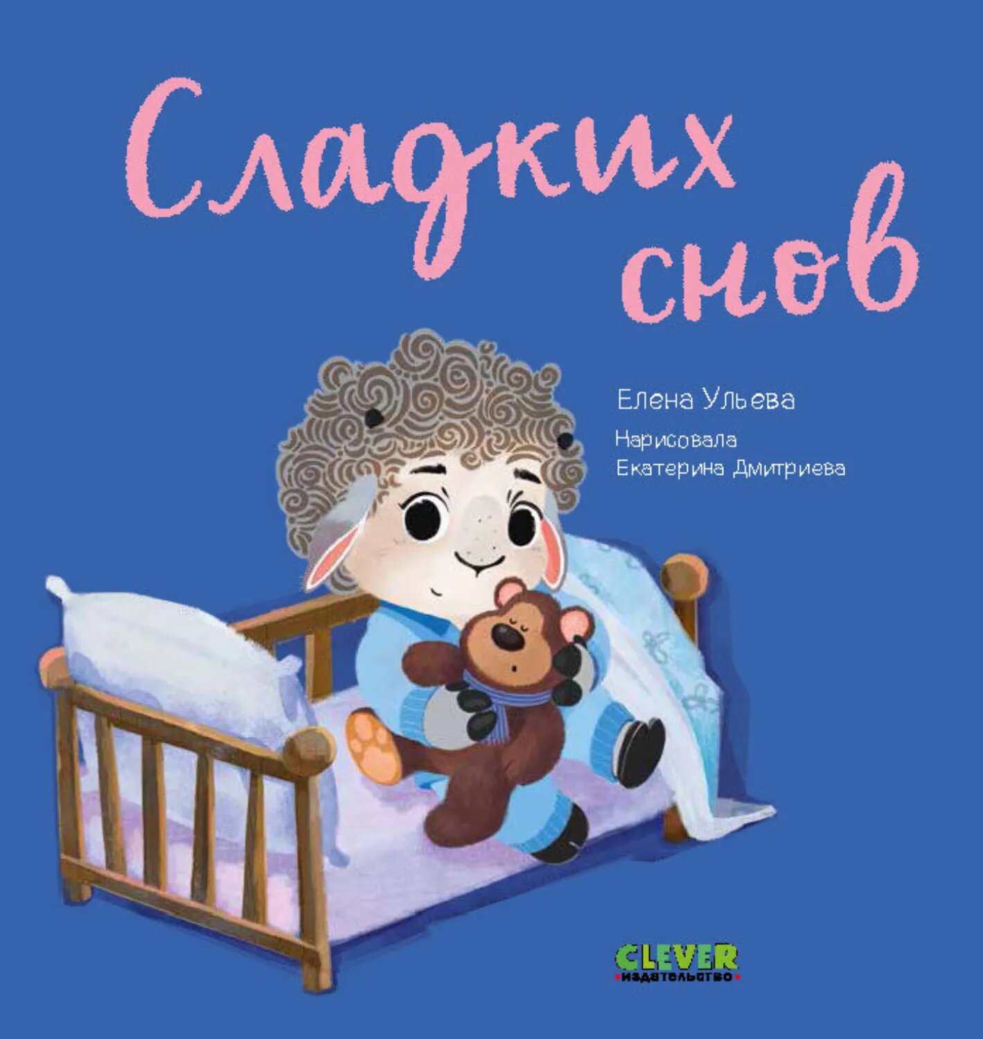 Сладких снов [Цифровая книга]