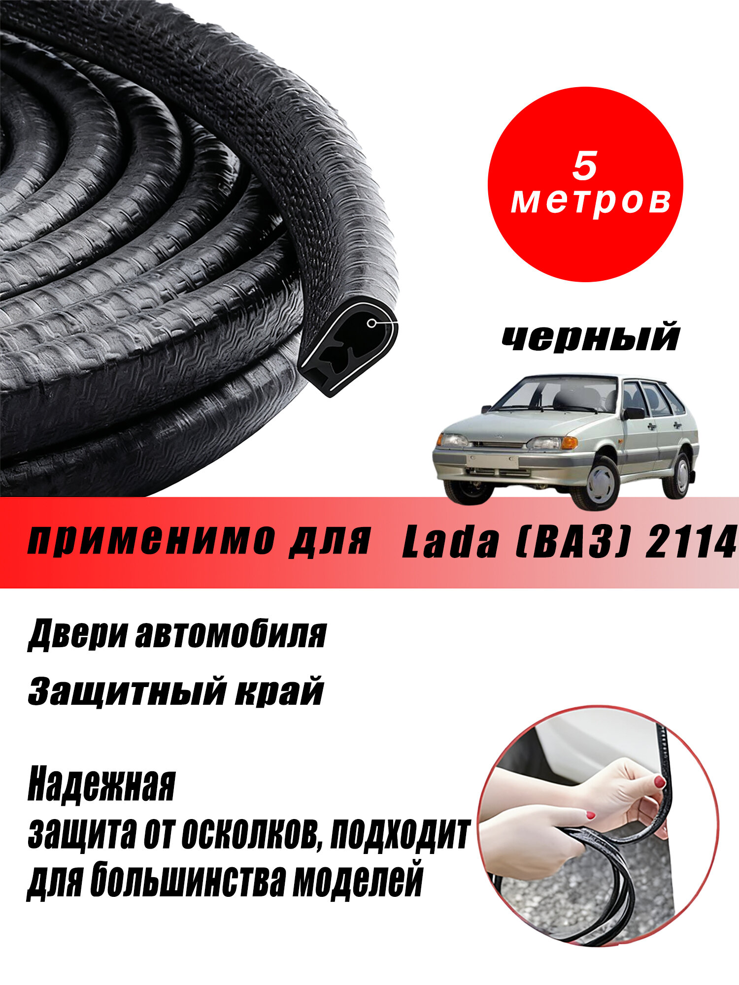 Подходит для Lada (ВАЗ) 2114 Защита кромки дверей автомобиля с металлической вставкой, черная 5 метров