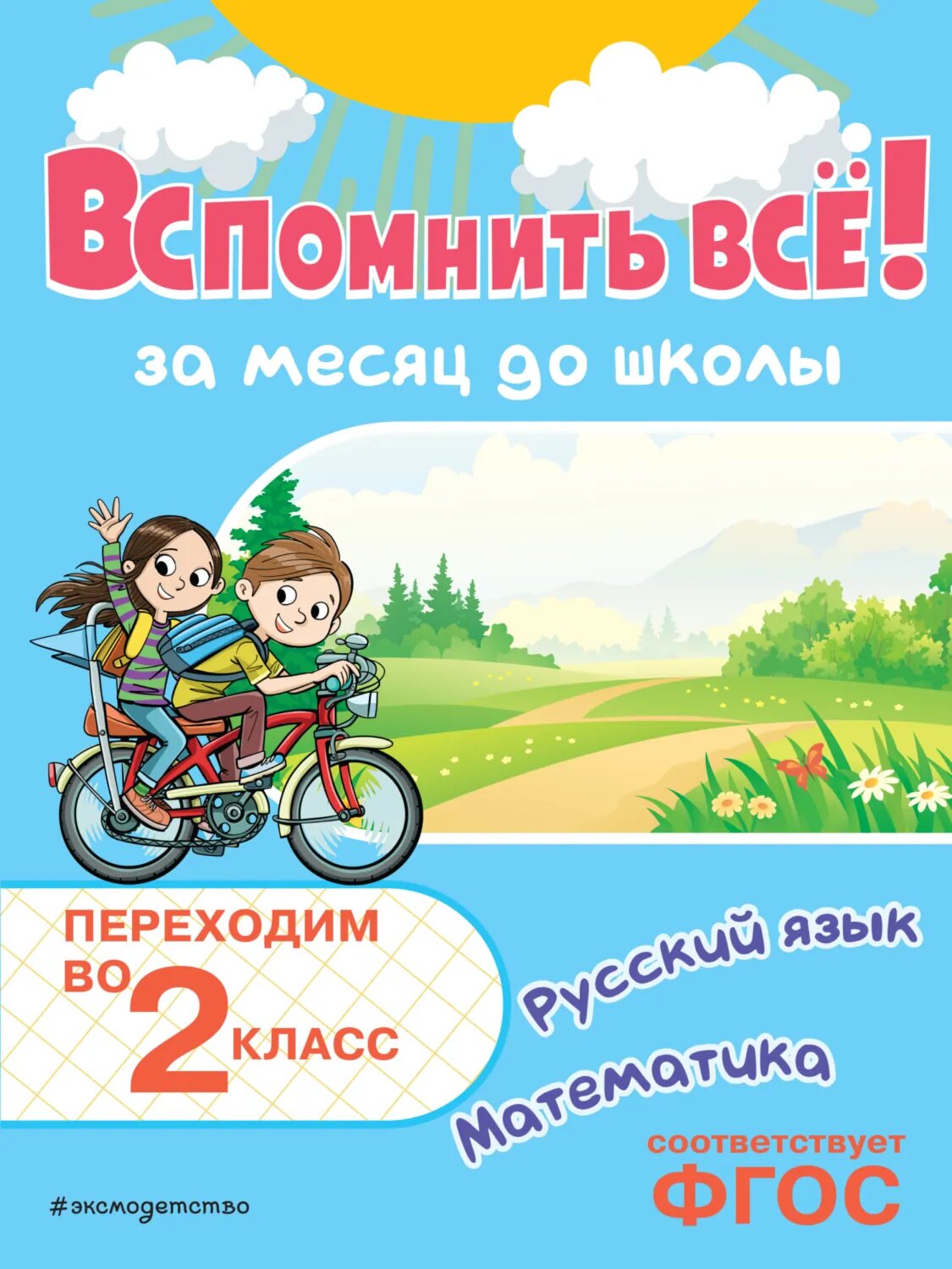 Вспомнить всё! За месяц до школы. Переходим во 2 класс. Математика и русский язык [Цифровая книга]
