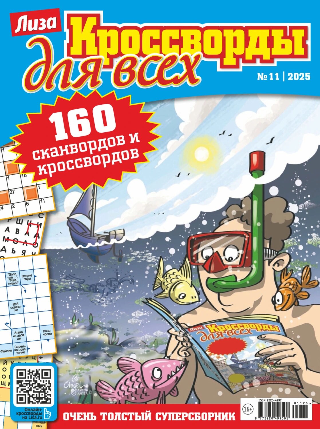 Журнал «Лиза. Кроссворды для всех» №11/2025 [Цифровая книга]