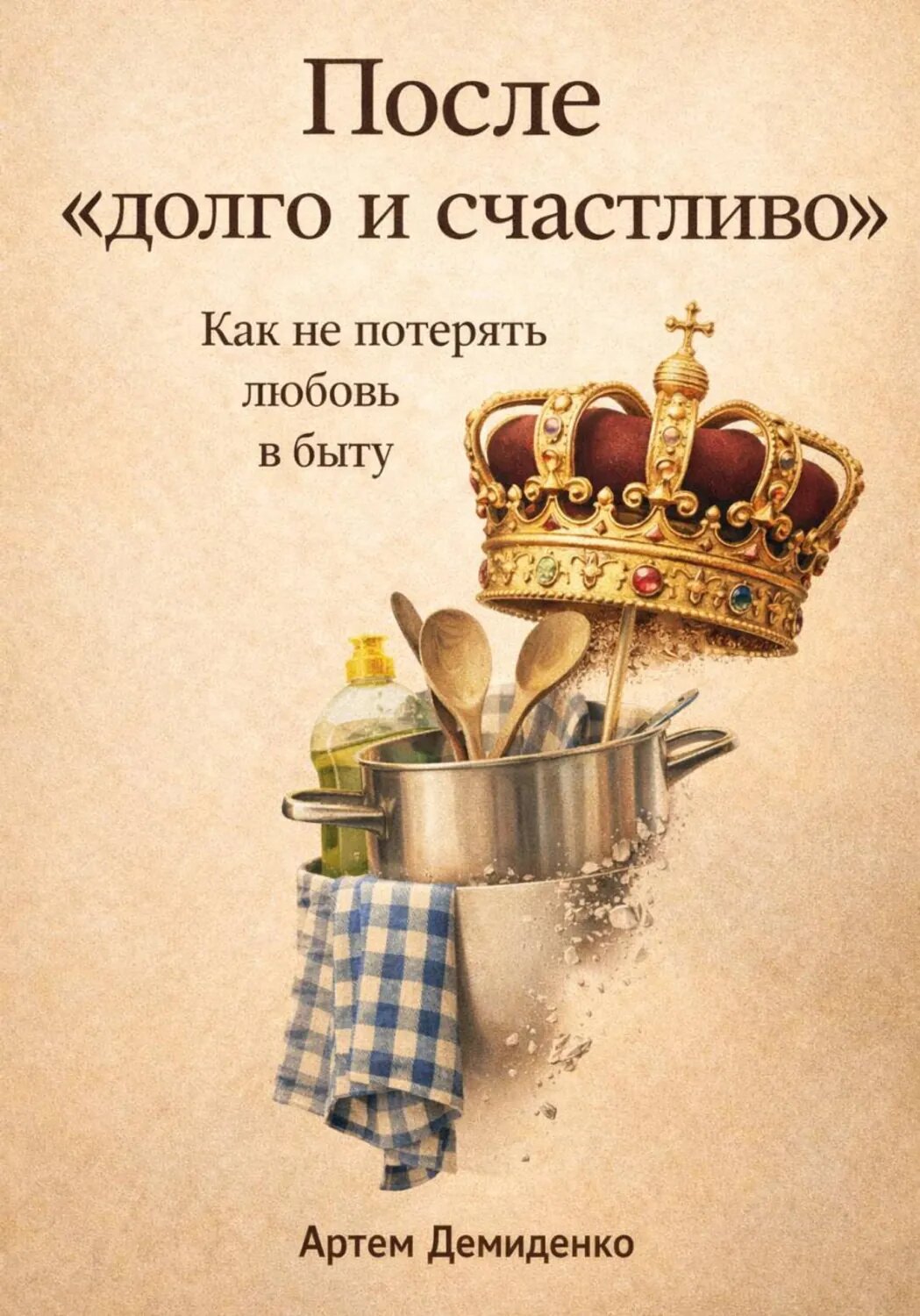 После «долго и счастливо»: Как не потерять любовь в быту [Цифровая книга]