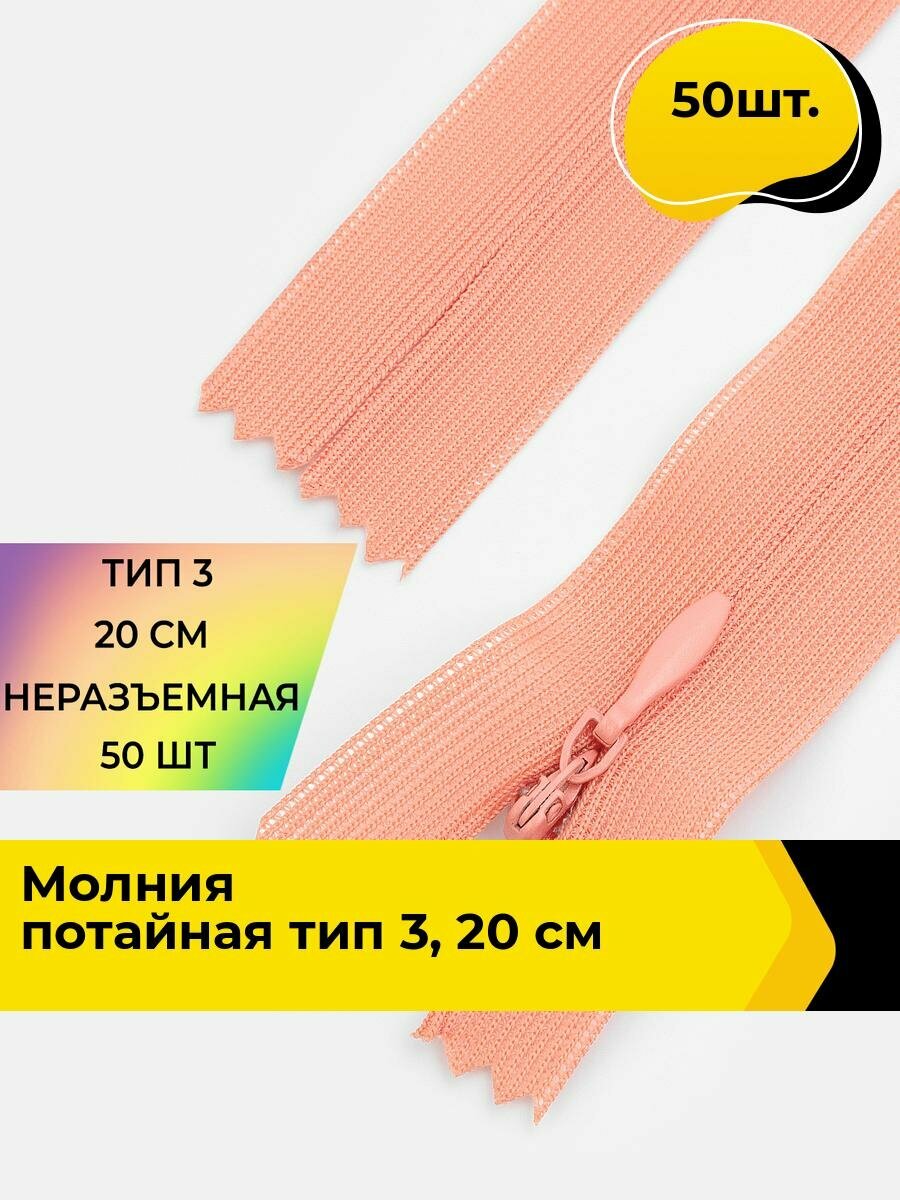 Молния для шитья и рукоделия потайная 20 см, 50 шт.