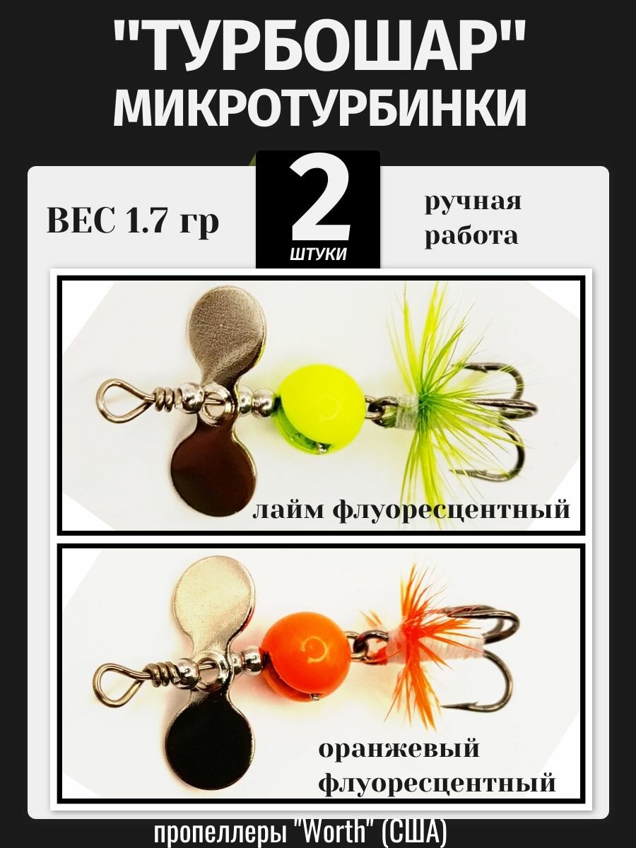 Блесна-турбинка "Турбошар" 1.7 гр 2 шт флуоресцентные