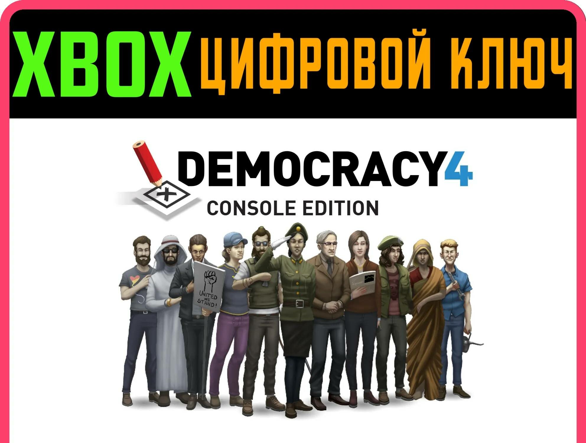 DEMOCRACY 4: CONSOLE EDITION XBOX ключ/КОД | Работает на ваш акк | Игра навсегда | Быстрая доставка