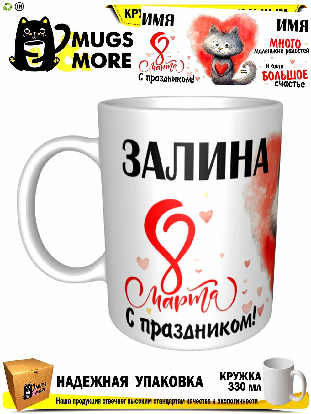 Кружка принтом «Залина. 8 марта. Много маленьких радостей и одно большое счастье», 330 мл, белая кружка Премиум качества
