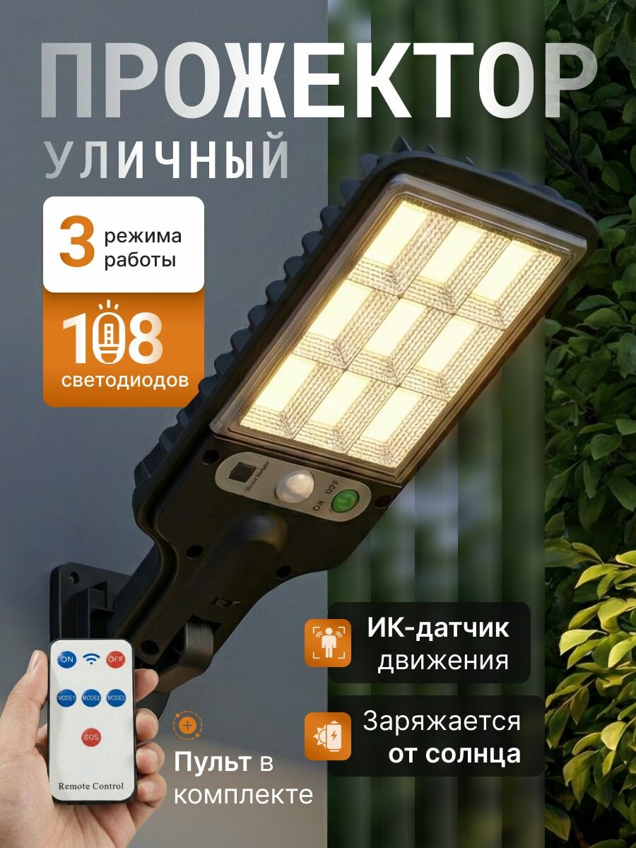 Светильник уличный с датчиком движения настенный автономный, прожектор светодиодный на солнечной батарее для освещения дома, улицы, коттеджа, гаража и дачи, IP65, 8 лапм, 90 Вт
