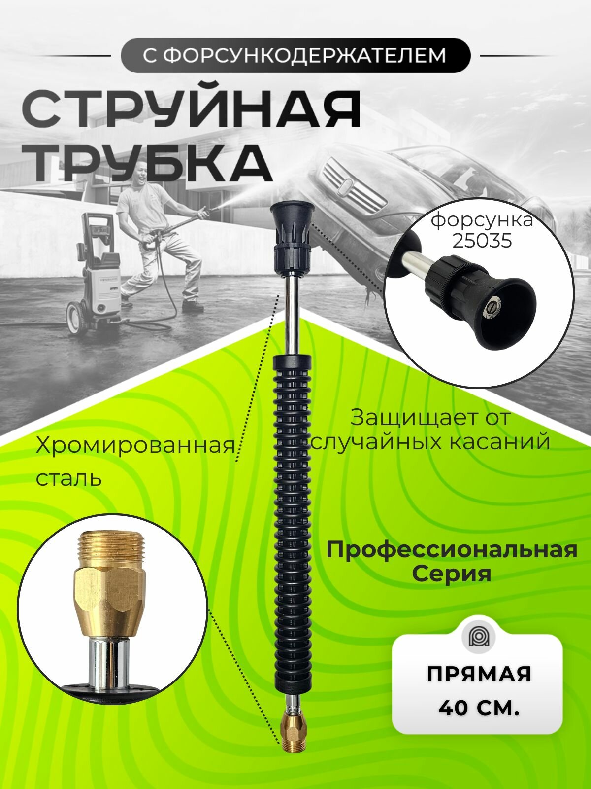 Струйная трубка (копьё) для мойки высокого давления металлическая резьба М22*1.5 форс. 035