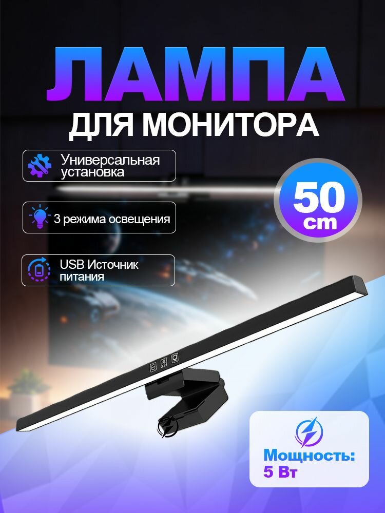 Лампа на монитор, светильник на экран компьютера ноутбука, 50 см