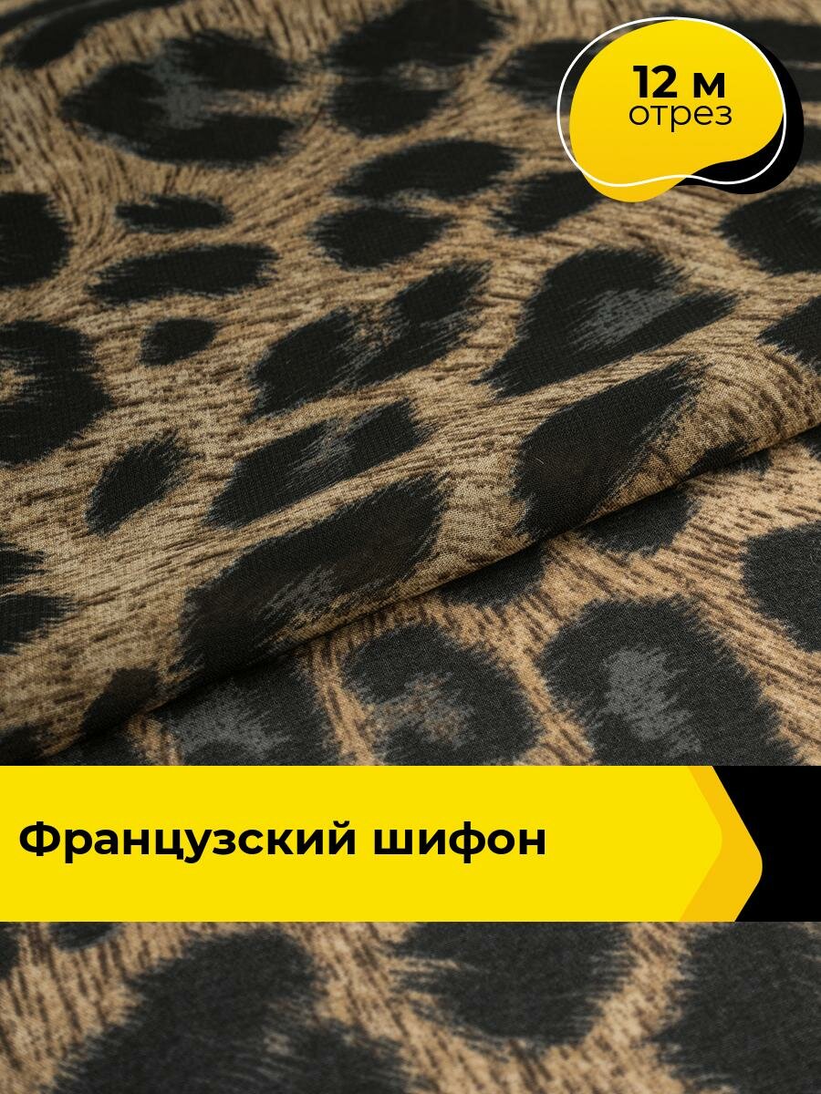 Ткань для шитья и рукоделия Французский шифон 12 м*148 см, цвет мультиколор