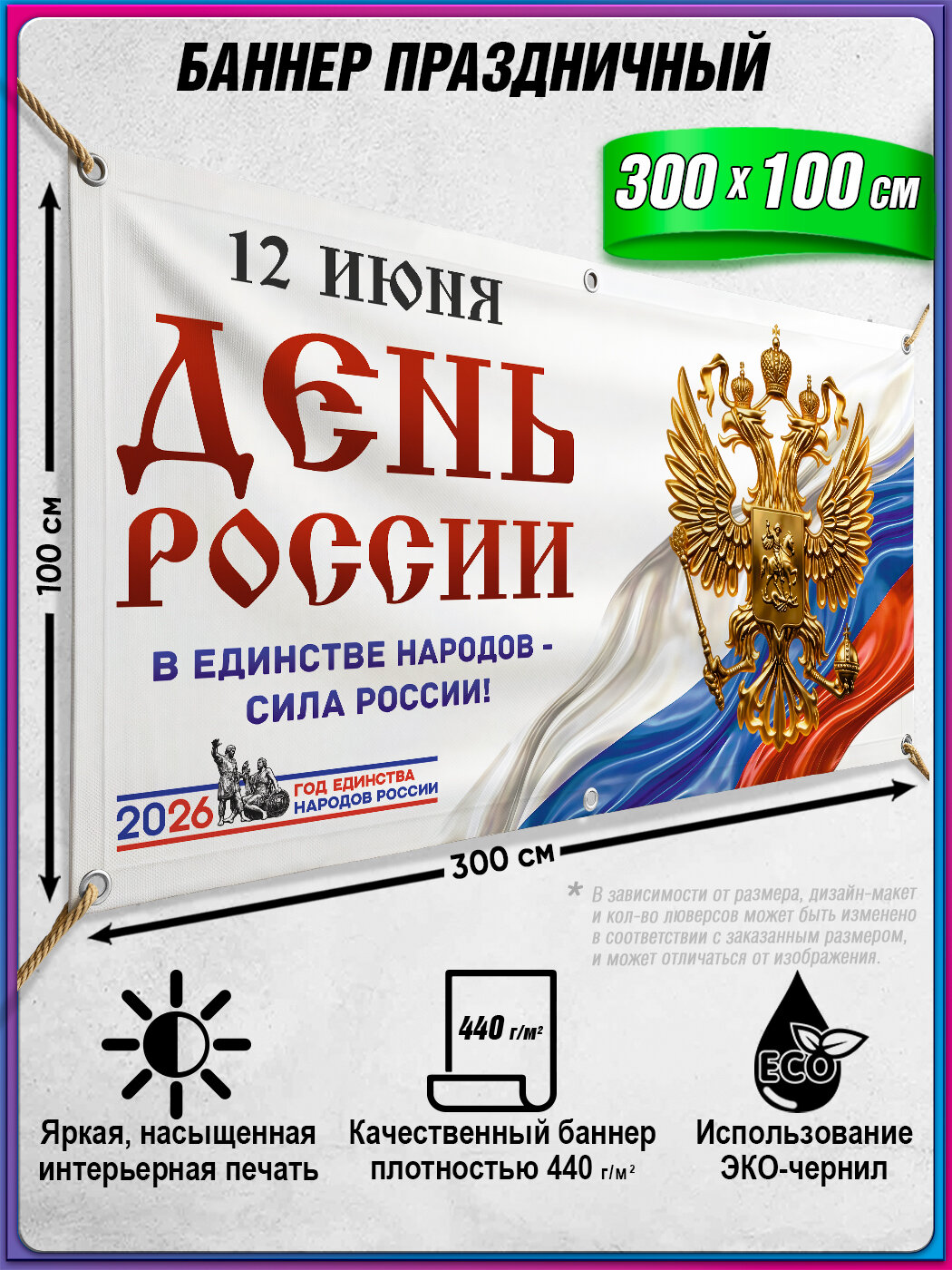 Баннер ко Дню России 2026 года / Поздравительная фотозона к 12 июня, год единства народов России / 3x1 м.