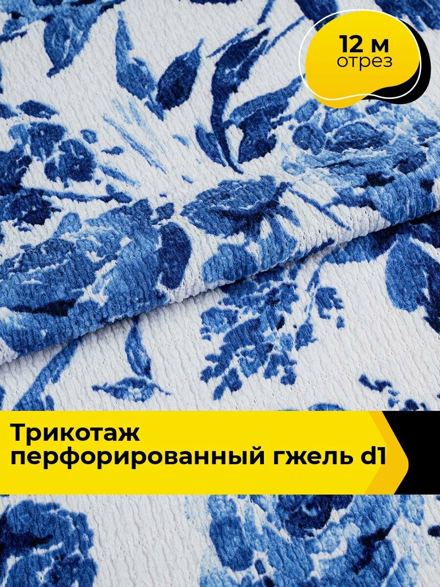 Ткань для шитья и рукоделия Трикотаж перфорированный "Гжель" D1, отрез 12 м * 150 см, цвет мультиколор