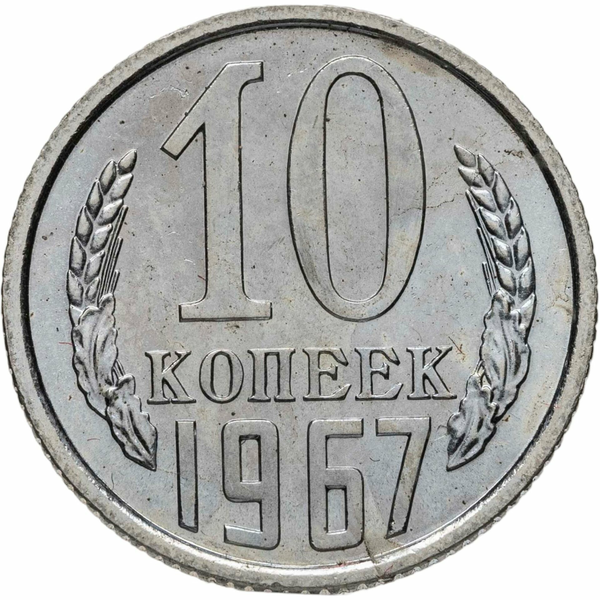 10 копеек 1967, Мельхиор медь-никель, в сохранности AU-UNC