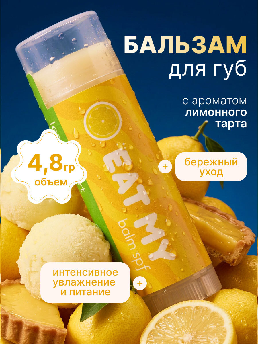 Бальзам для губ Eat My увлажняющий "Лимонный тарт"