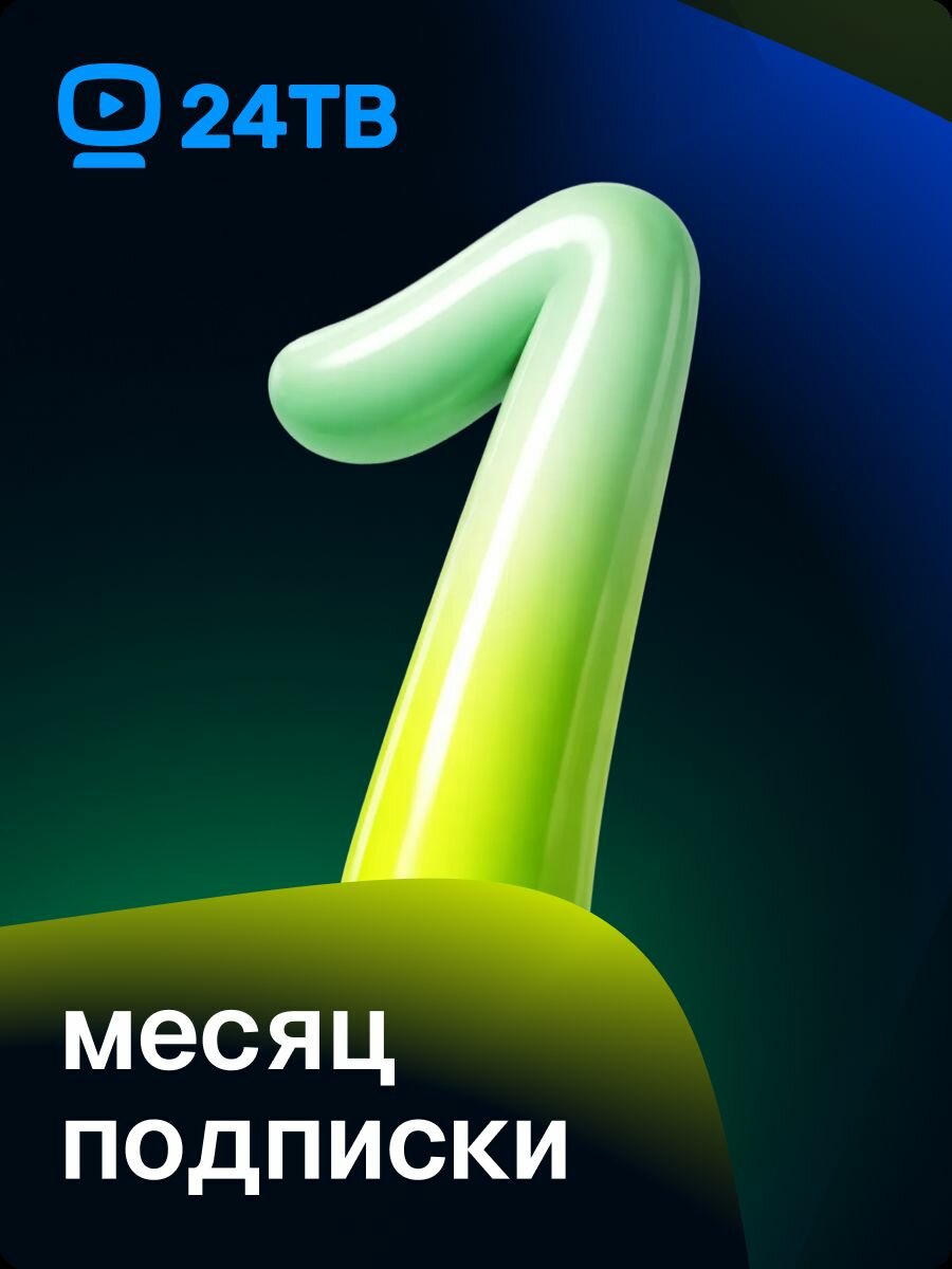 Подписка 24ТВ «Оптимум+» на 1 месяц