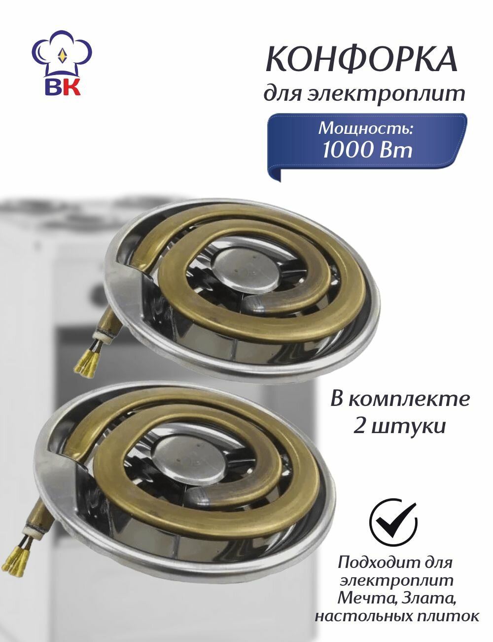 Конфорка для электроплиты Мечта, Злата ТЭН 1000 Вт в сборе - 2 штуки