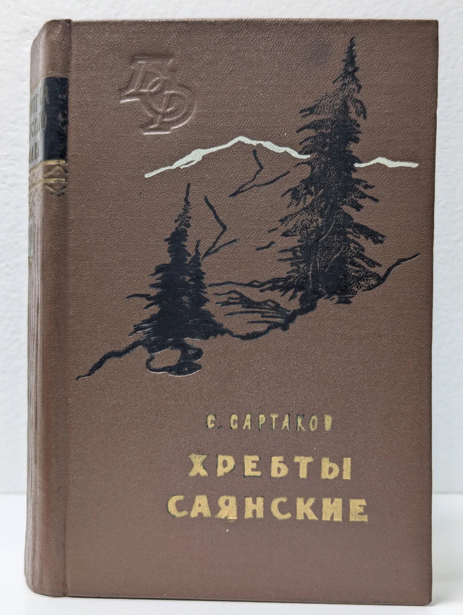 Библиотека сибирского романа. Том 19. Хребты саянские Сартаков Сергей Венедиктович 1962
