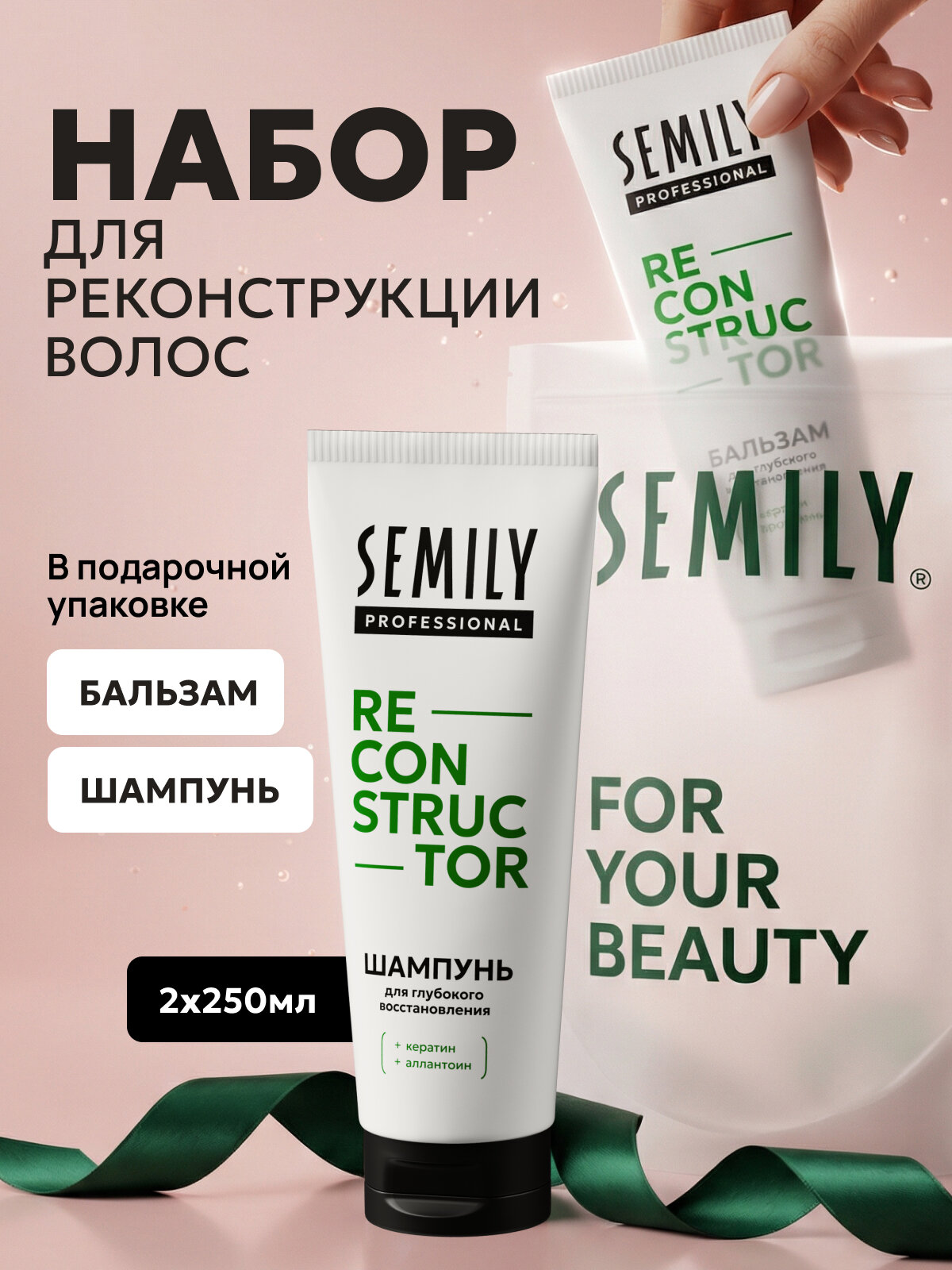 Набор для волос Semily RECONSTRUCTOR Шампунь и Бальзам дорожный тревел формат 2х250 мл