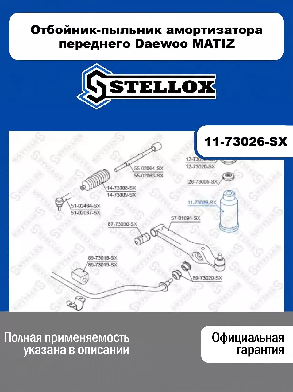 Отбойник-пыльник амортизатора переднего Daewoo MATIZ 11-73026-SX, STELLOX