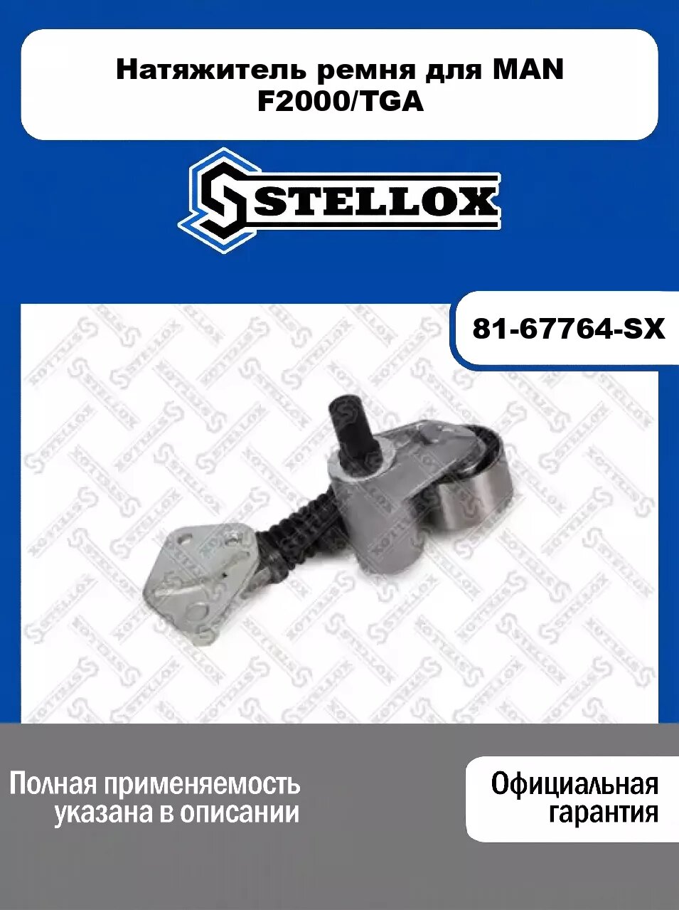Натяжитель ремня для MAN F2000/TGA 81-67764-SX, STELLOX