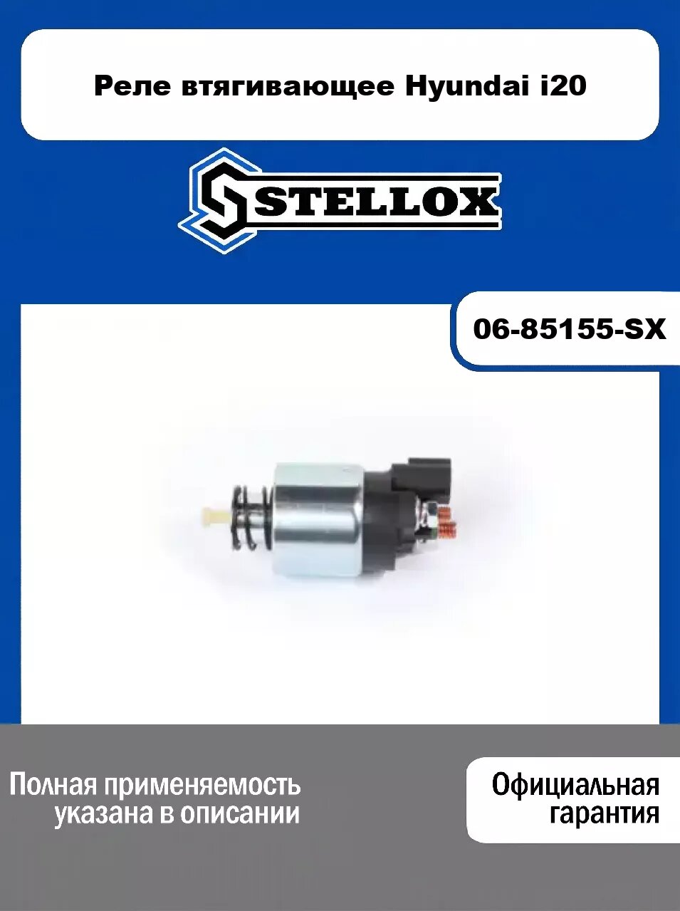 Реле втягивающее Hyundai i20 06-85155-SX, STELLOX