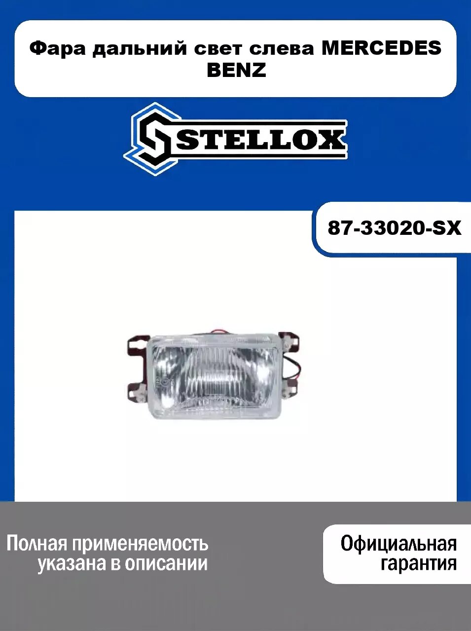 Фара дальний свет слева MERCEDES BENZ 87-33020-SX, STELLOX