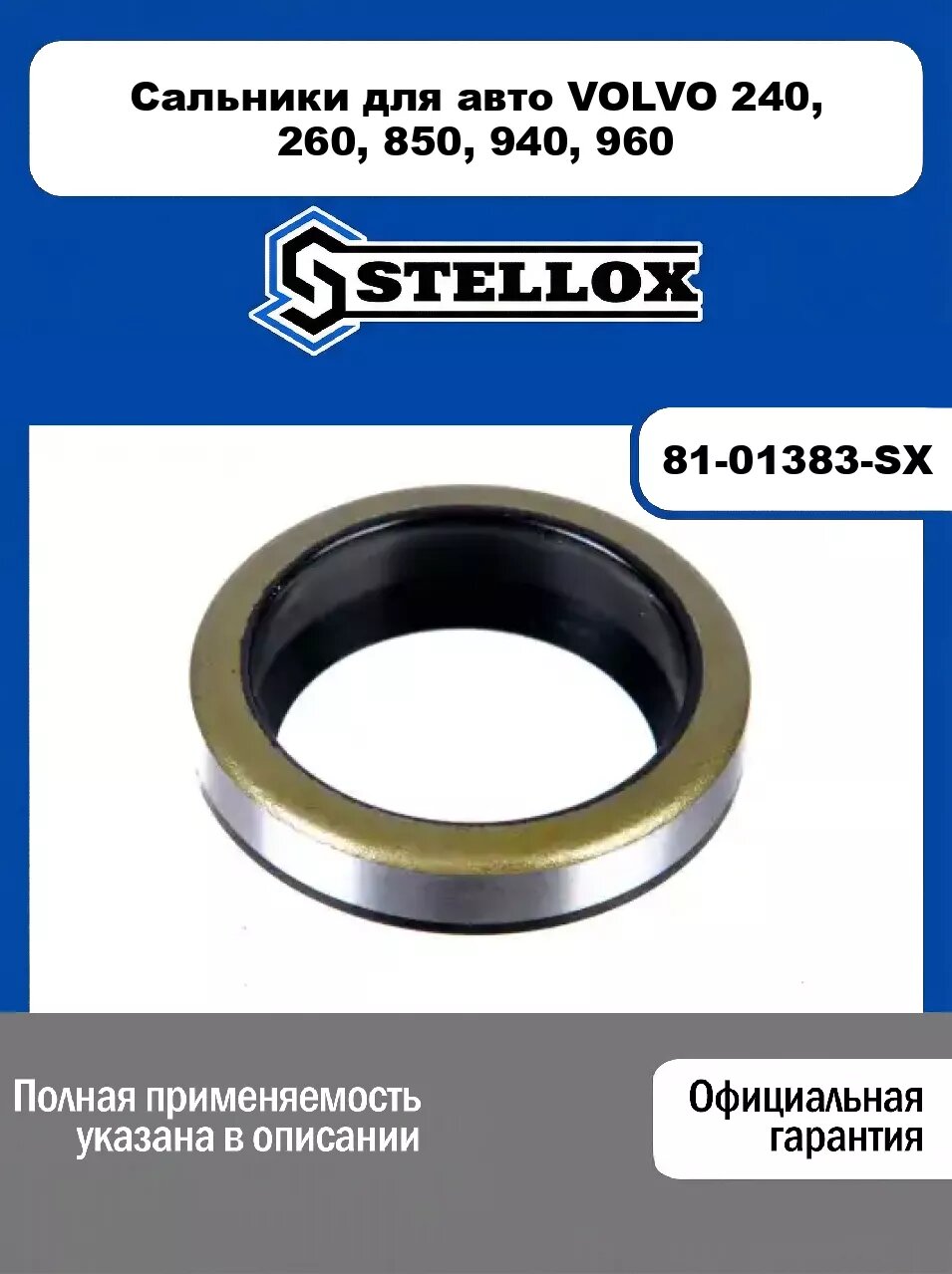 Сальники для авто VOLVO 240, 260, 850, 940, 960 81-01383-SX, STELLOX