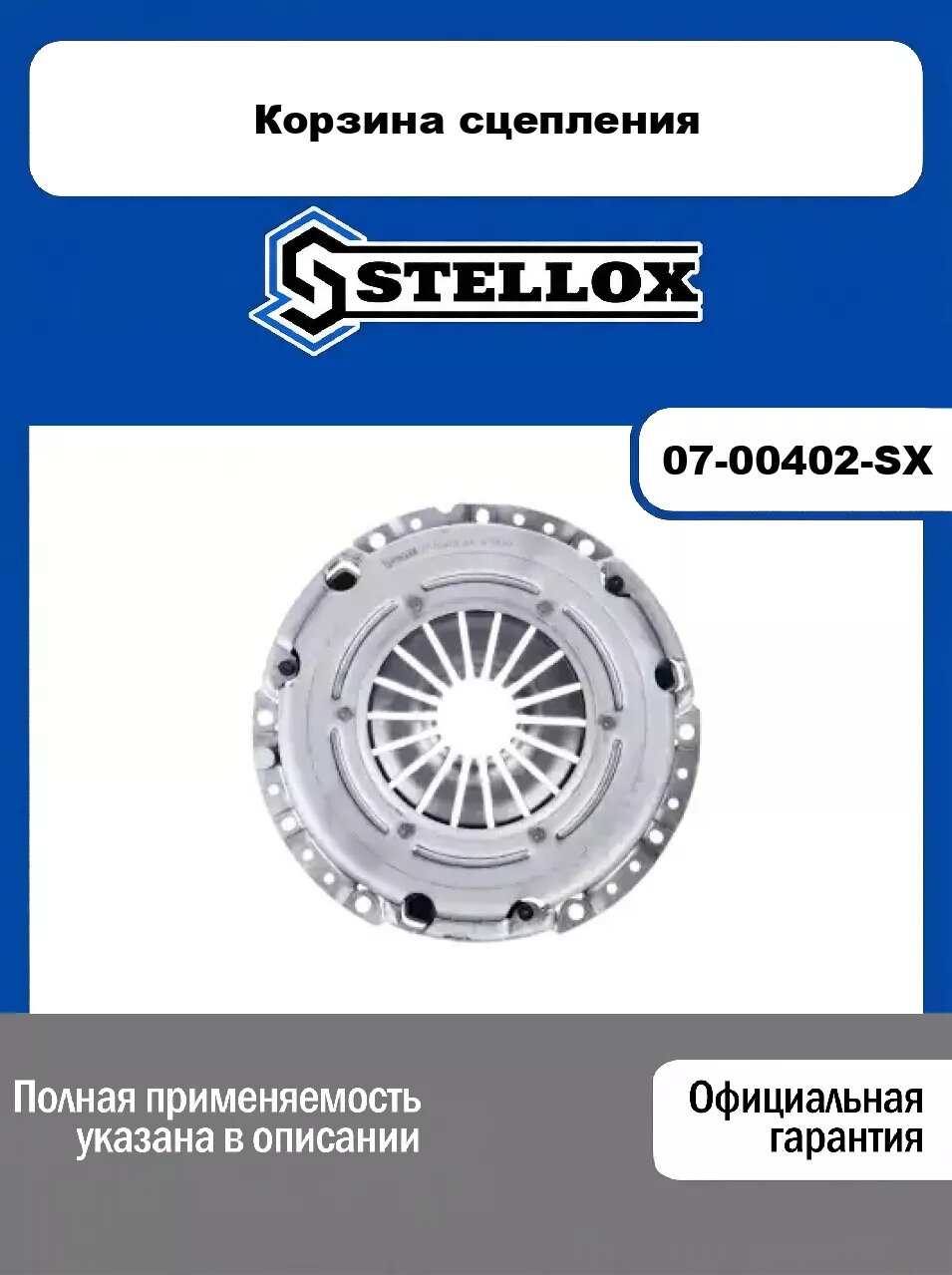 Корзина сцепления 07-00402-SX, STELLOX