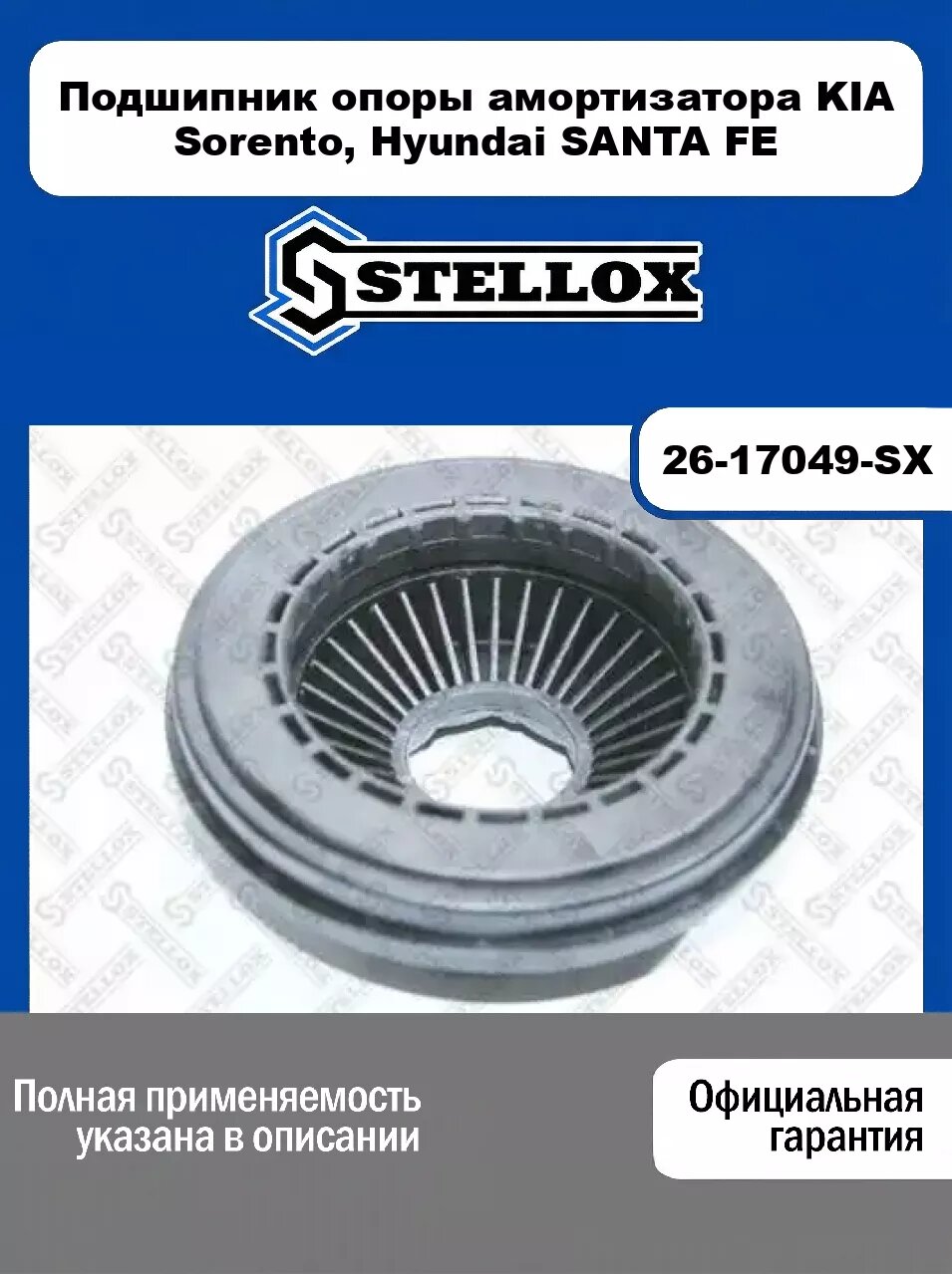 Подшипник опоры амортизатора KIA Sorento, Hyundai SANTA FE 26-17049-SX, STELLOX