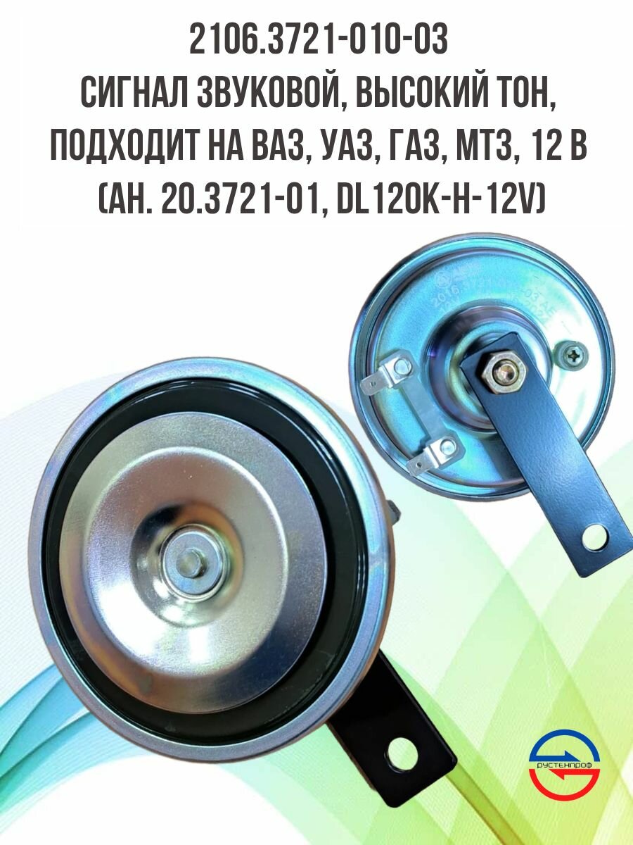 2106.3721-010-03 Сигнал звуковой, высокий тон, 12 В (ан. 20.3721-01, DL120K-H-12V)
