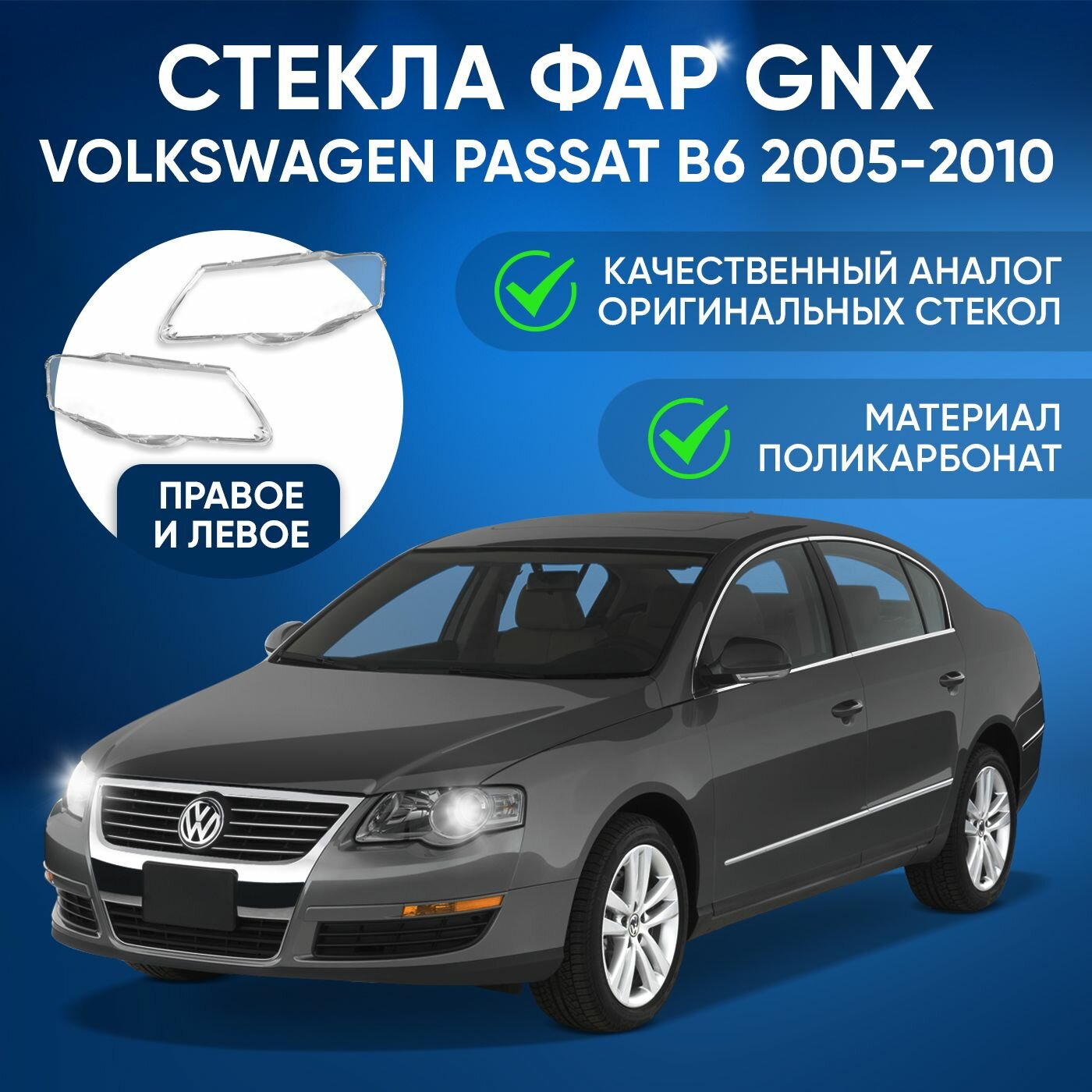 Стекло фары Volkswagen Passat B6 2005-2010 — комплект левое и правое GNX, оптический поликарбонат, без маркировок