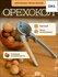 Орехокол