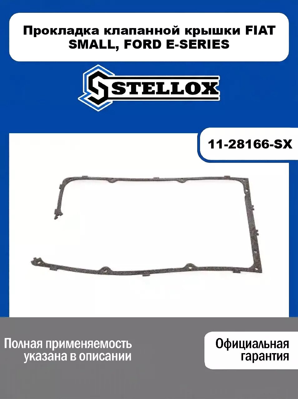 Прокладка клапанной крышки FIAT SMALL, FORD E-SERIES 11-28166-SX, STELLOX