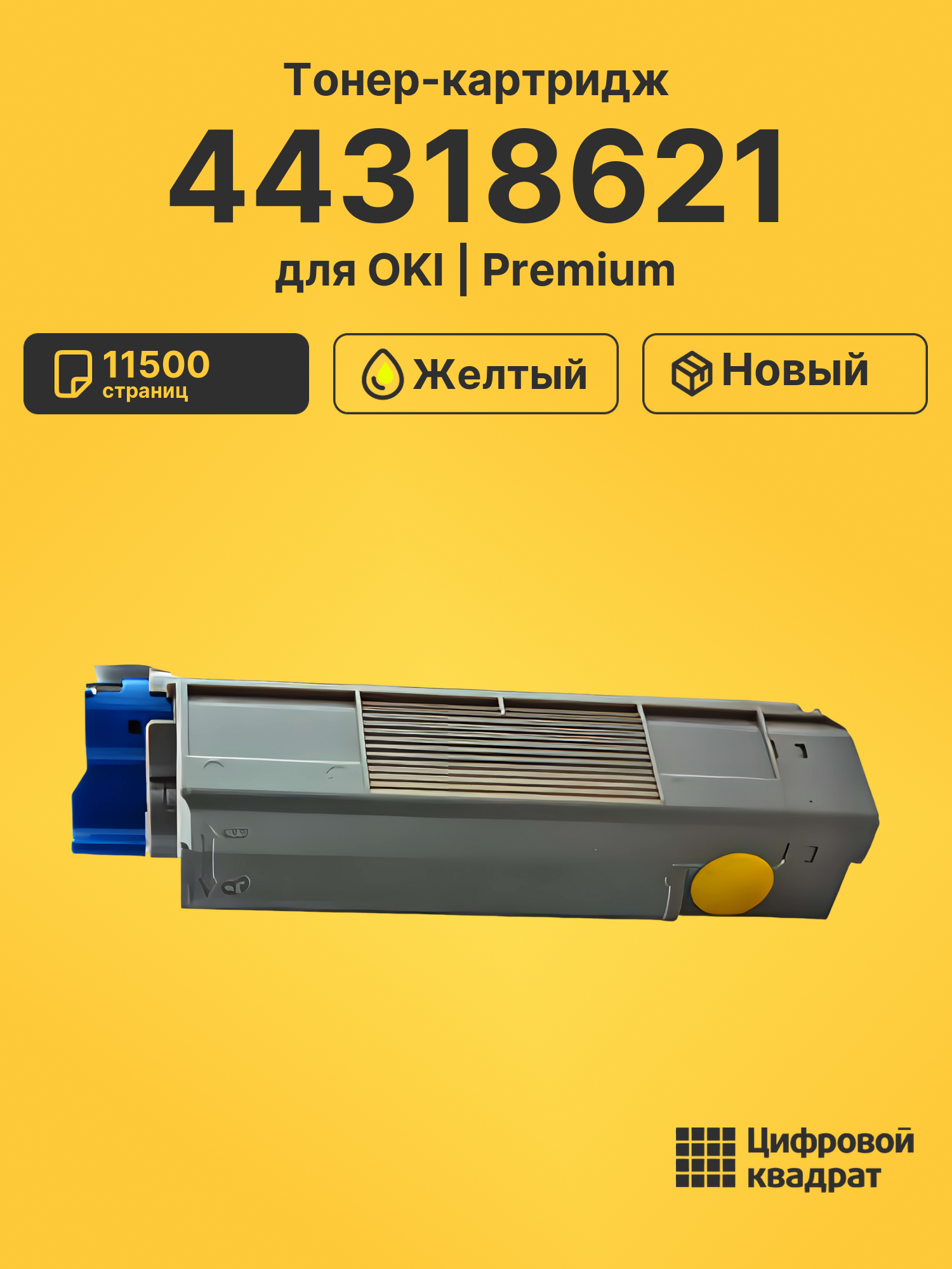 Картридж 44318621 для принтеров OKI C710, C711, C711WT желтый