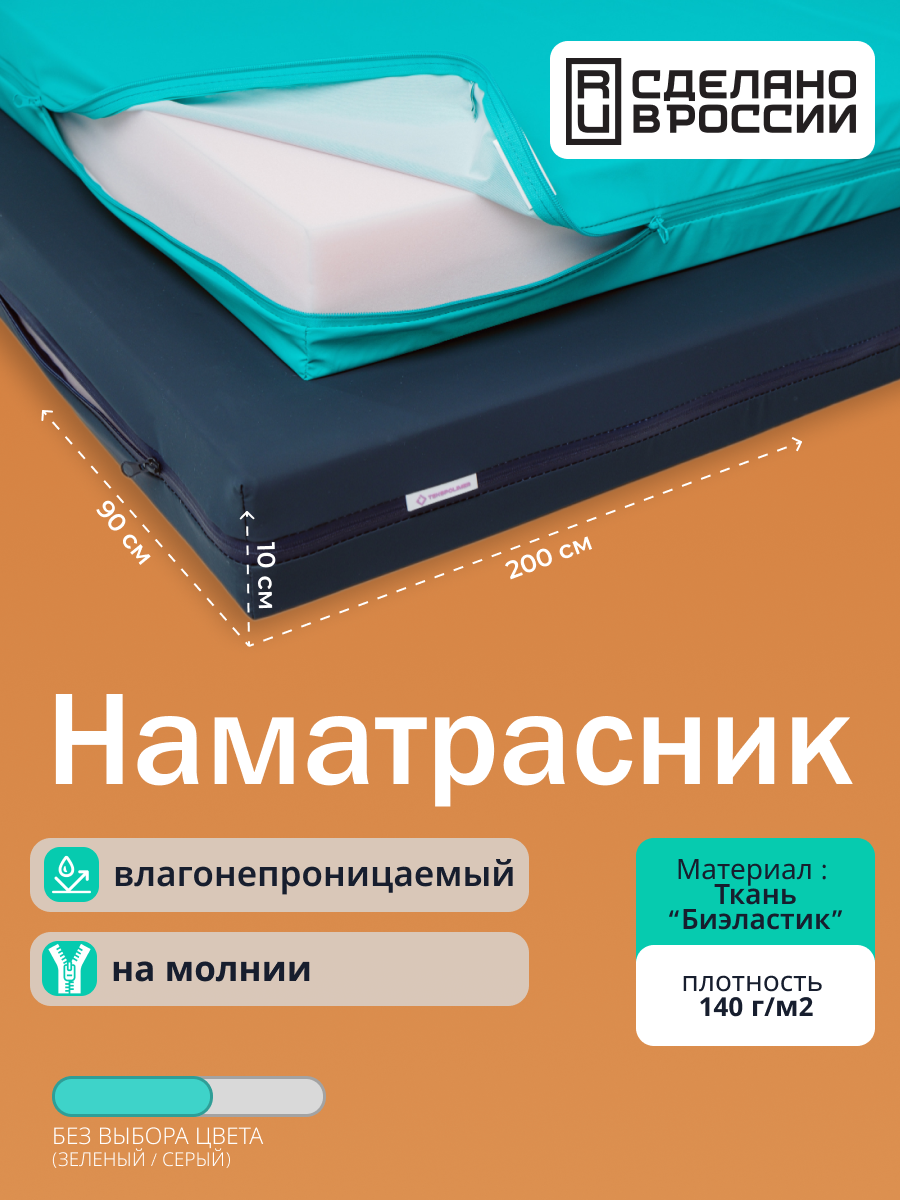 Наматрасник непромокаемый на молнии 200х90х10 тк. Биэластик