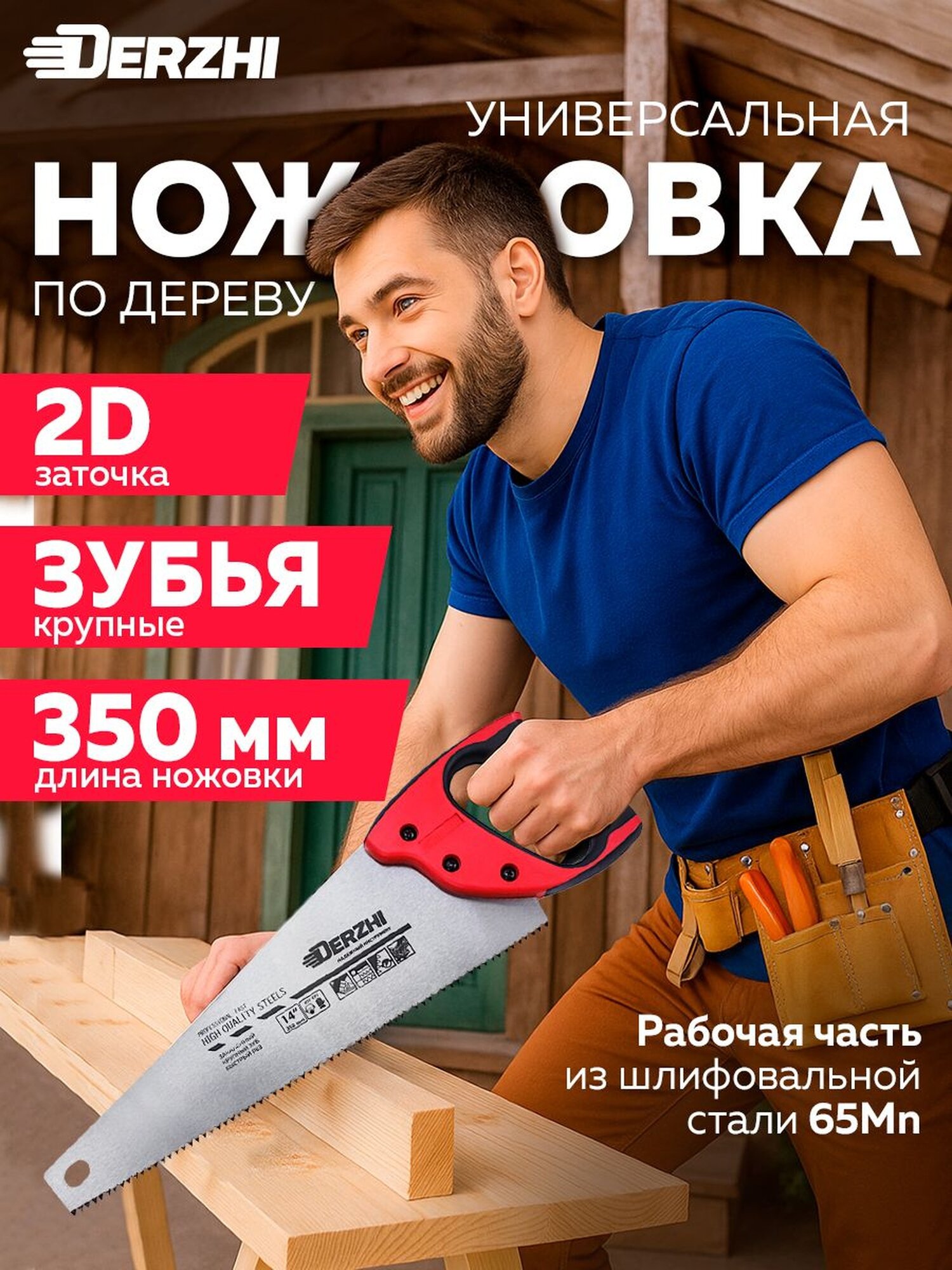 Ножовка по дереву 350мм, крупный закаленный зуб, двухкомпонентная рукоять DERZHI