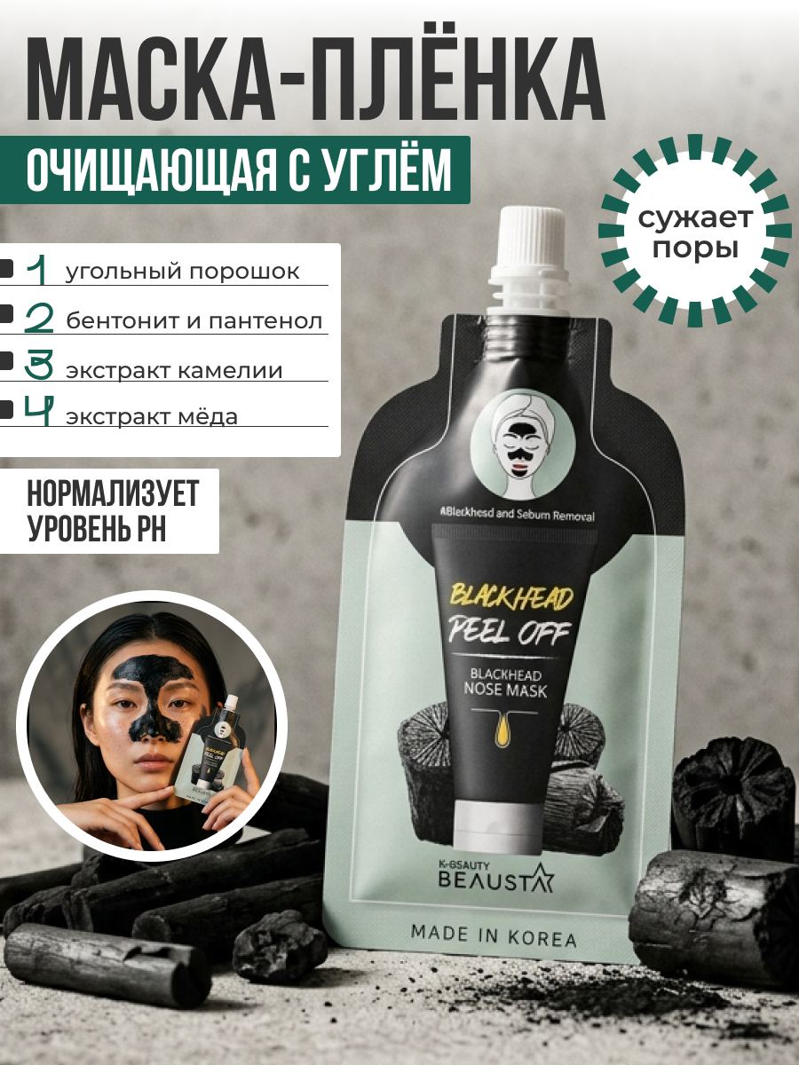 Beausta Маска-плёнка для носа против чёрных точек / Blackhead Nose Mask, 20 мл