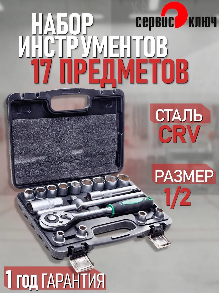 Набор инструментов 17 предметов