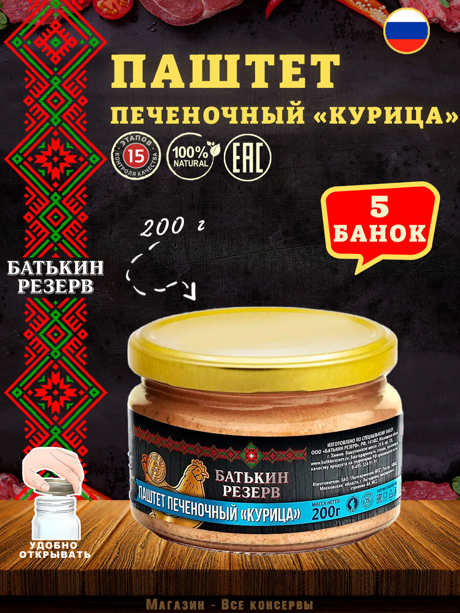 Паштет печеночный Курица, Батькин резерв, ГОСТ, 5 шт. по 200 г
