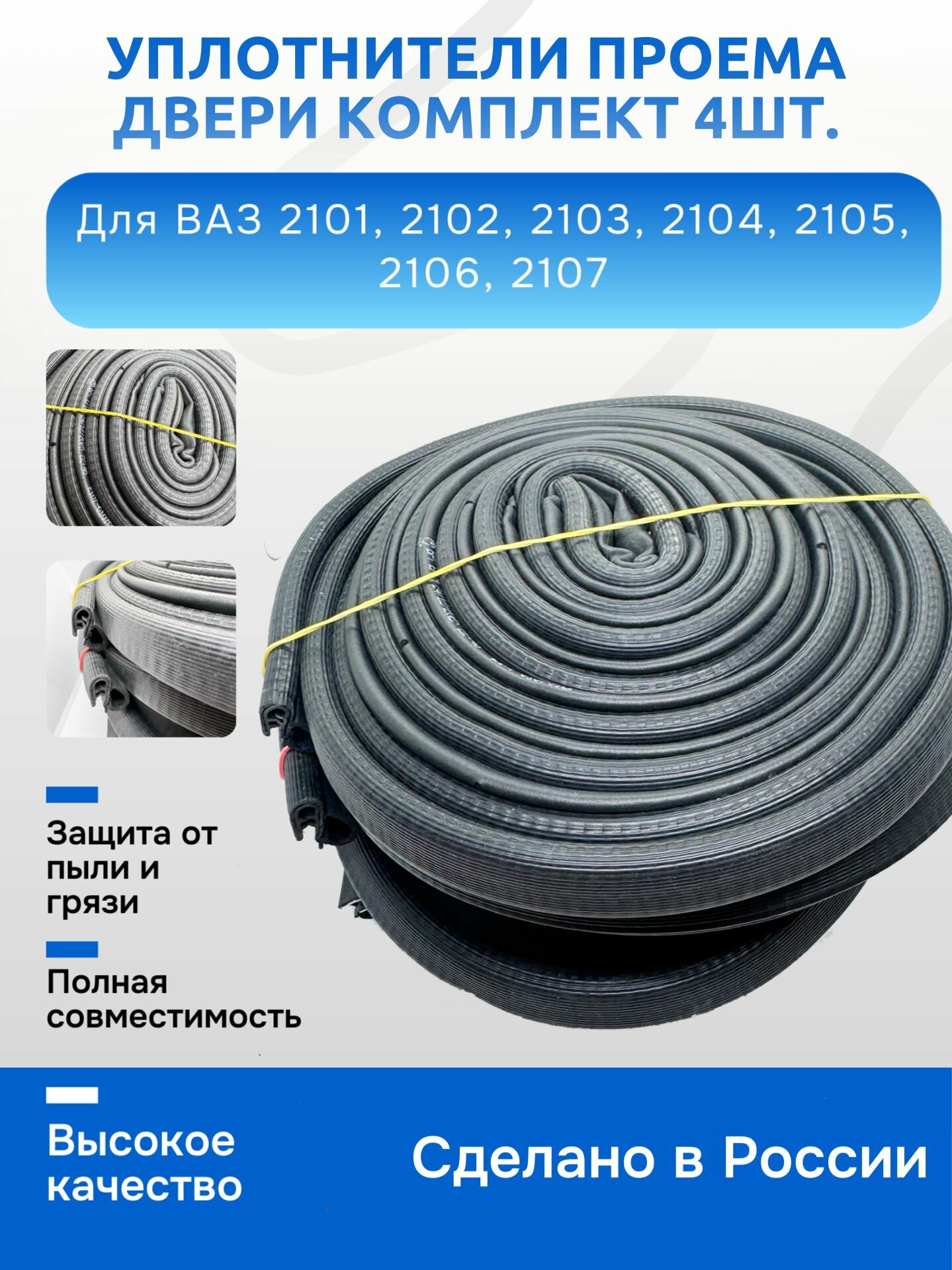 Уплотнители проема дверей на 2107 для ВАЗ 2101-2106, комплект 4 шт. (2 передних 2107-6107018 + 2 задних 2107-6207020)