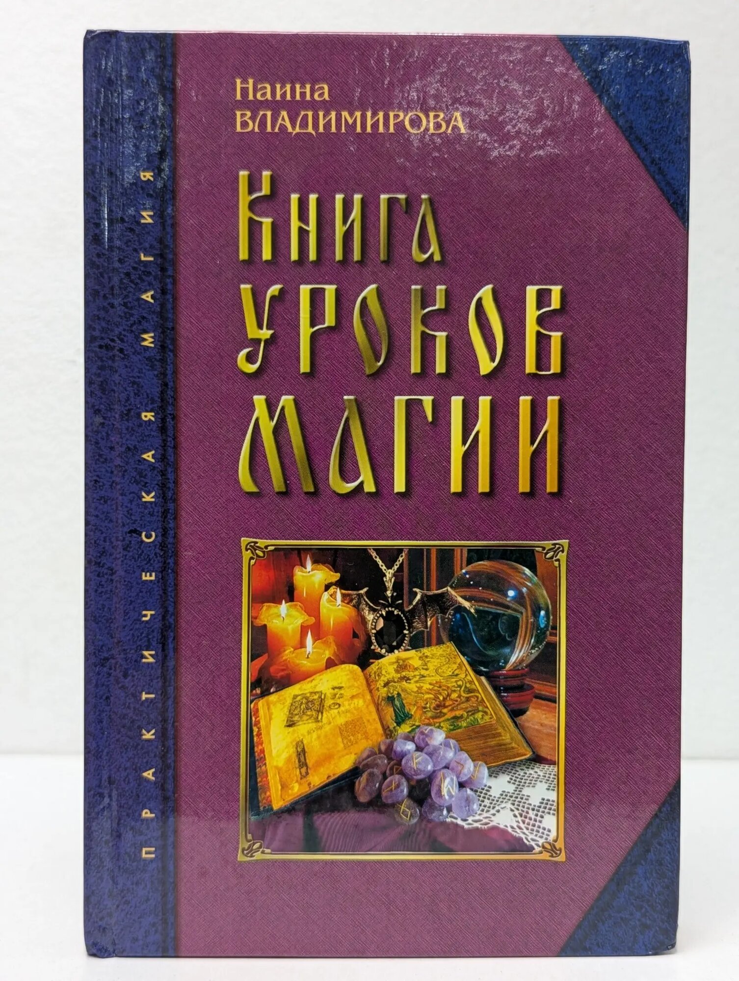 Практическая магия. Ваша тайна. Книга уроков магии Владимирова Найна 2005