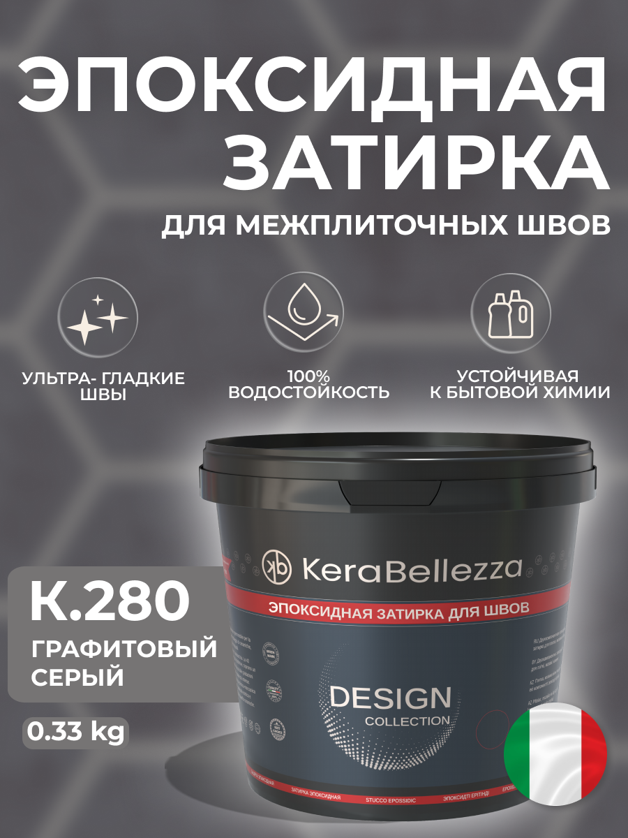 KeraBellezza Design Затирка эпоксидная Цвет К.280 / 0.33 кг.