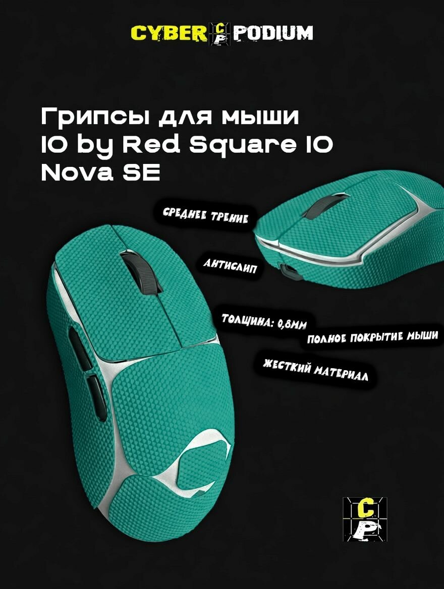 Грипсы для мыши IO Nova SE противоскользящие наклейки