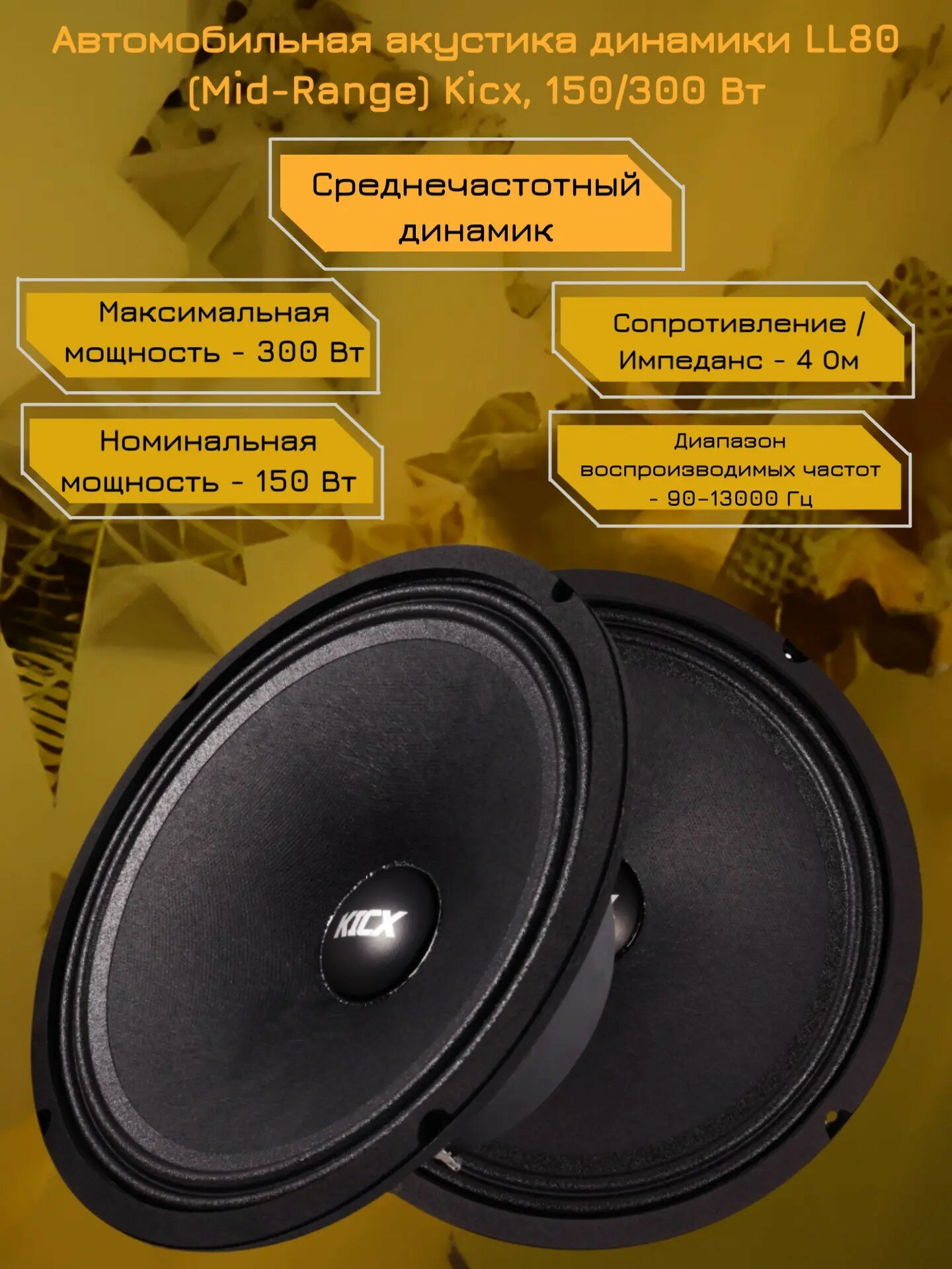 Автомобильная акустика динамики LL80 (Mid-Range) Kicx, 150/300 Вт