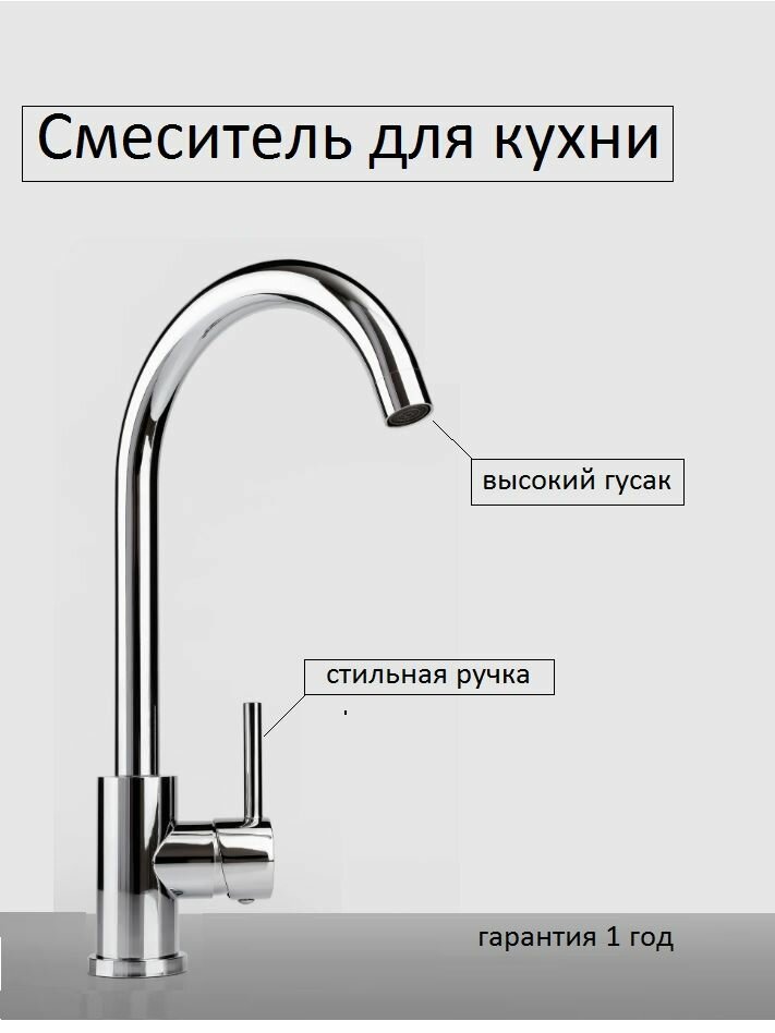 Смеситель для кухни высокий хром VADOOM V844897-1