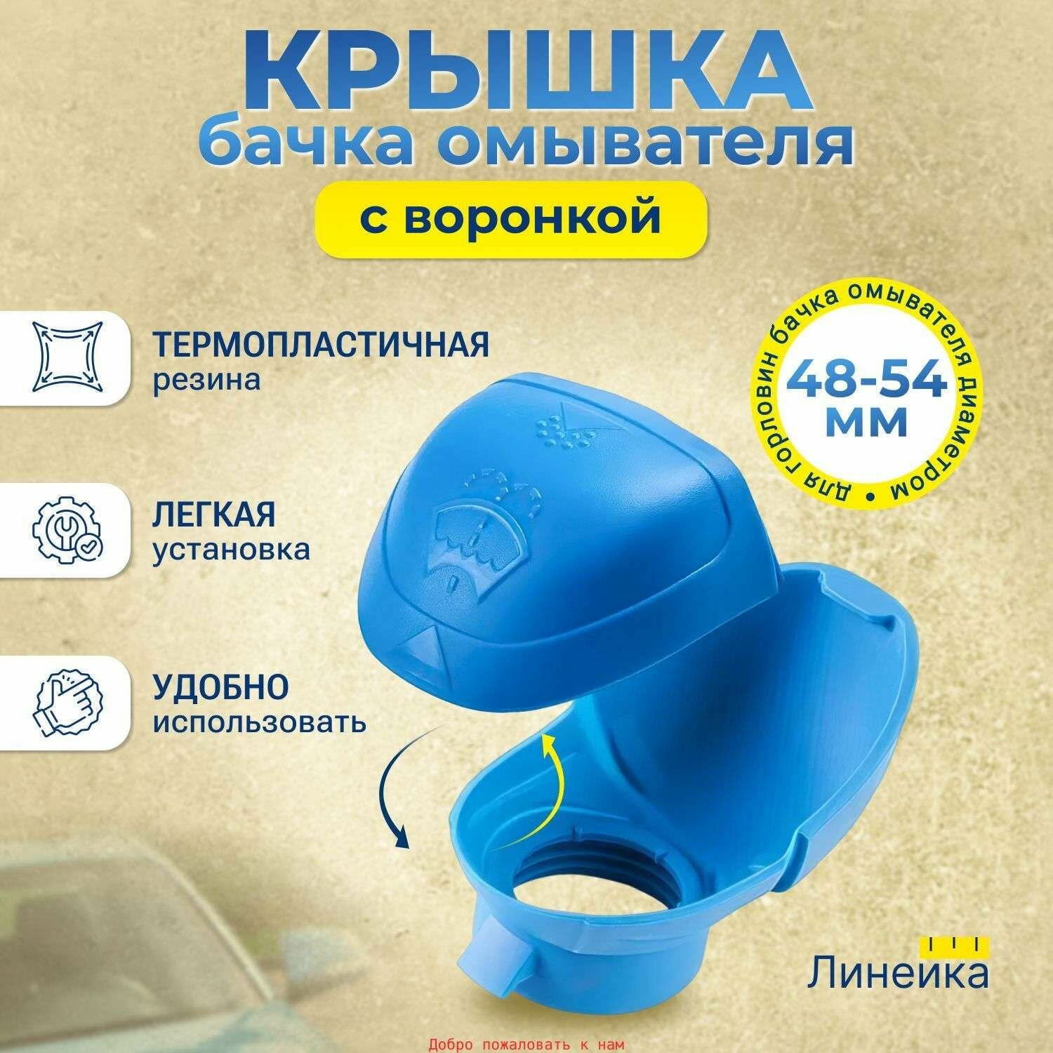 Воронка-непроливайка для горловины бачка омывателя, силиконовая крышка-воронка для заливки жидкости омывателя фар