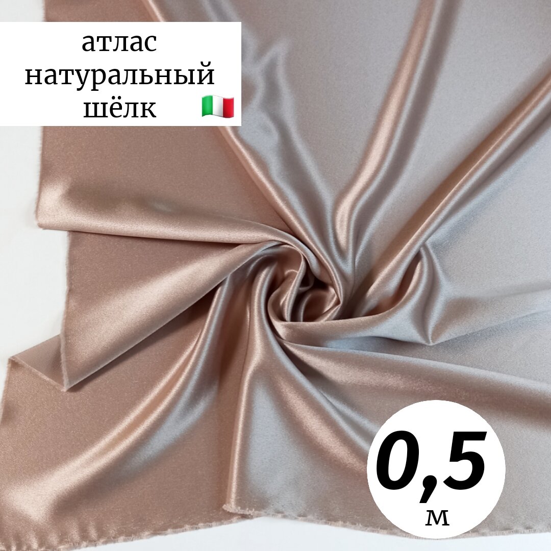 Ткань атлас шёлк натуральный 0,5м Италия, латте, плательно-блузочно-костюмный