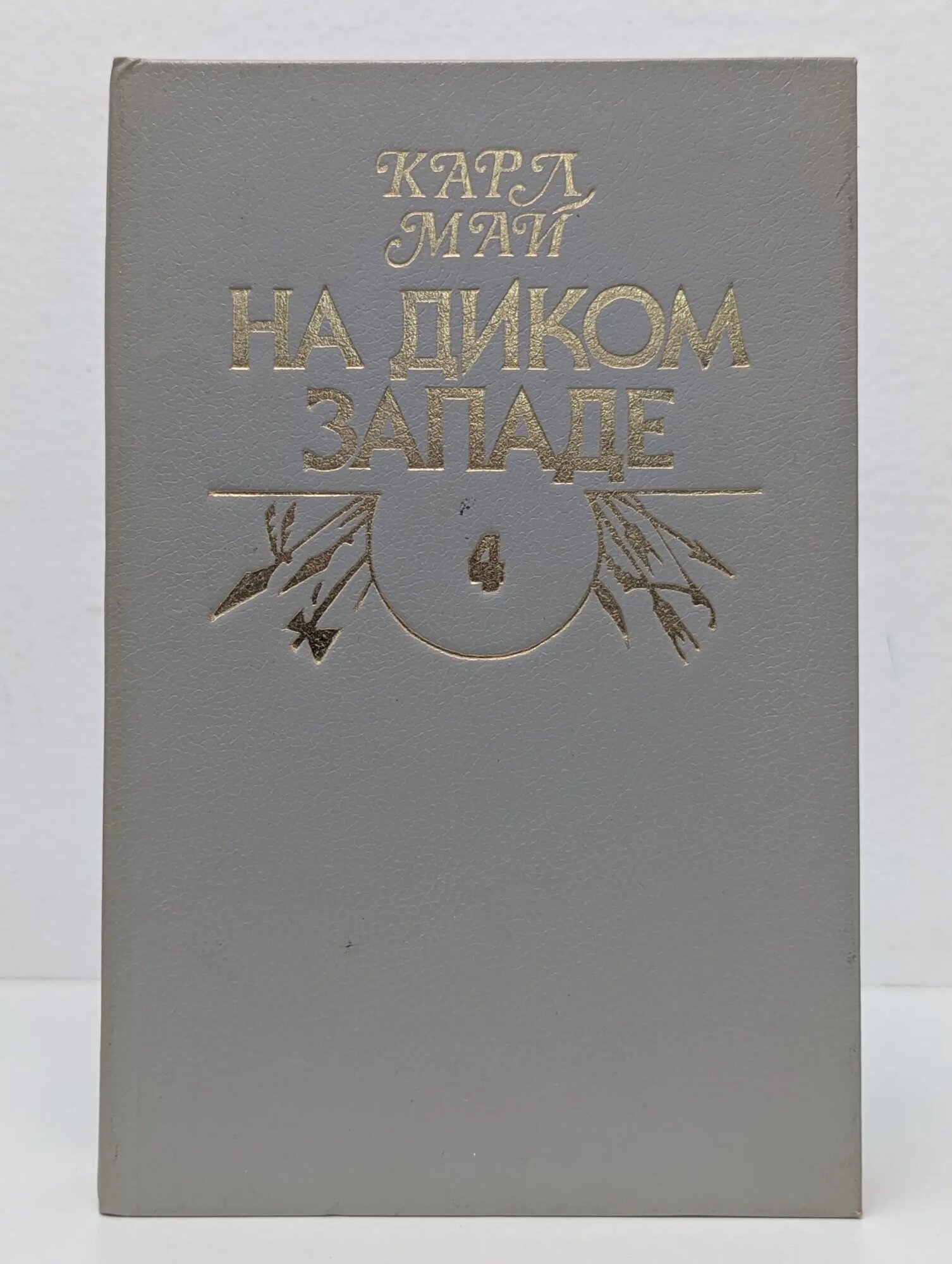 Романы Карла Мая. Том 4. На Диком Западе Май Карл Фридрих 1993