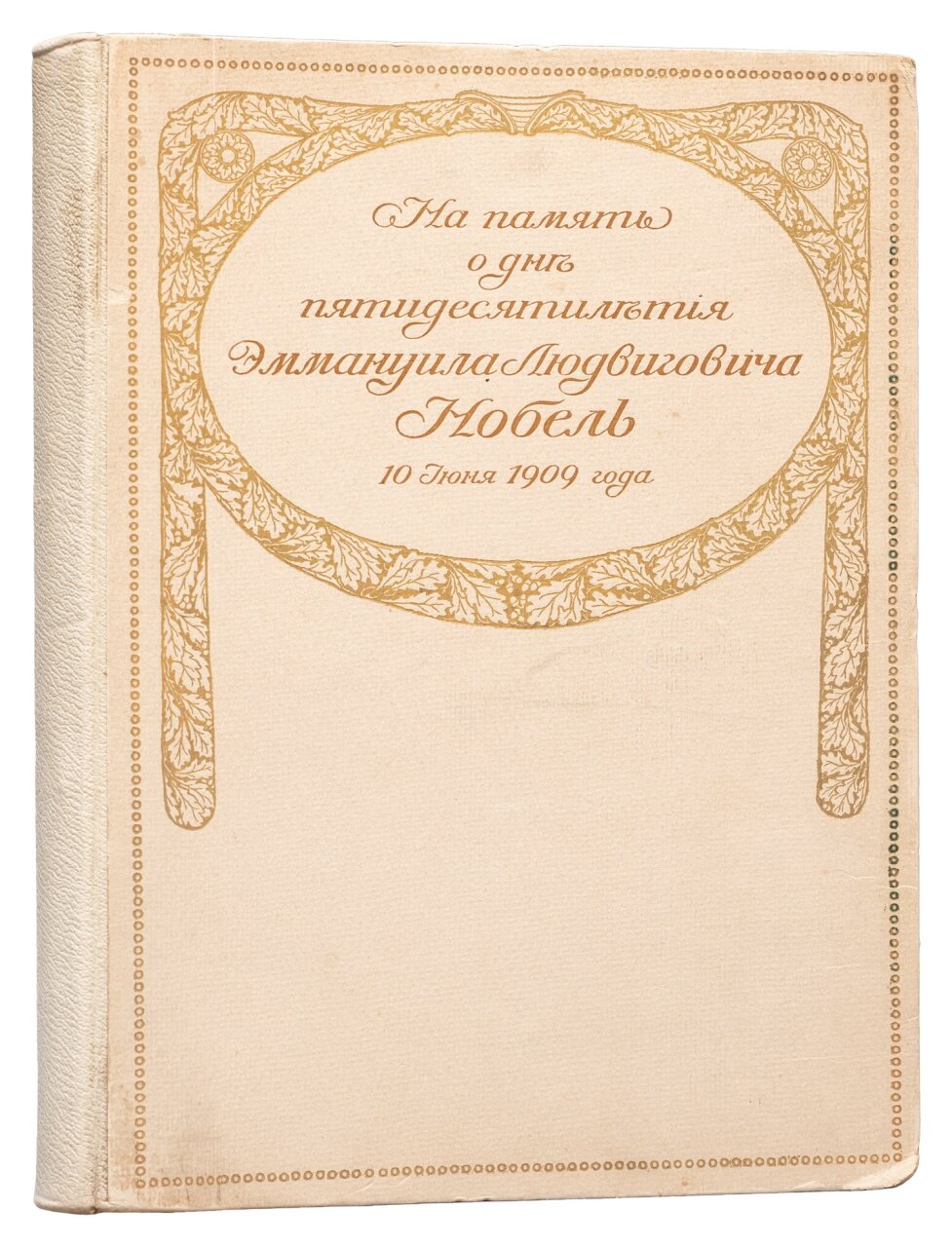 не указан "На память о дне пятидесятилетия Эммануила Людвиговича Нобель 10 июня 1909 года."