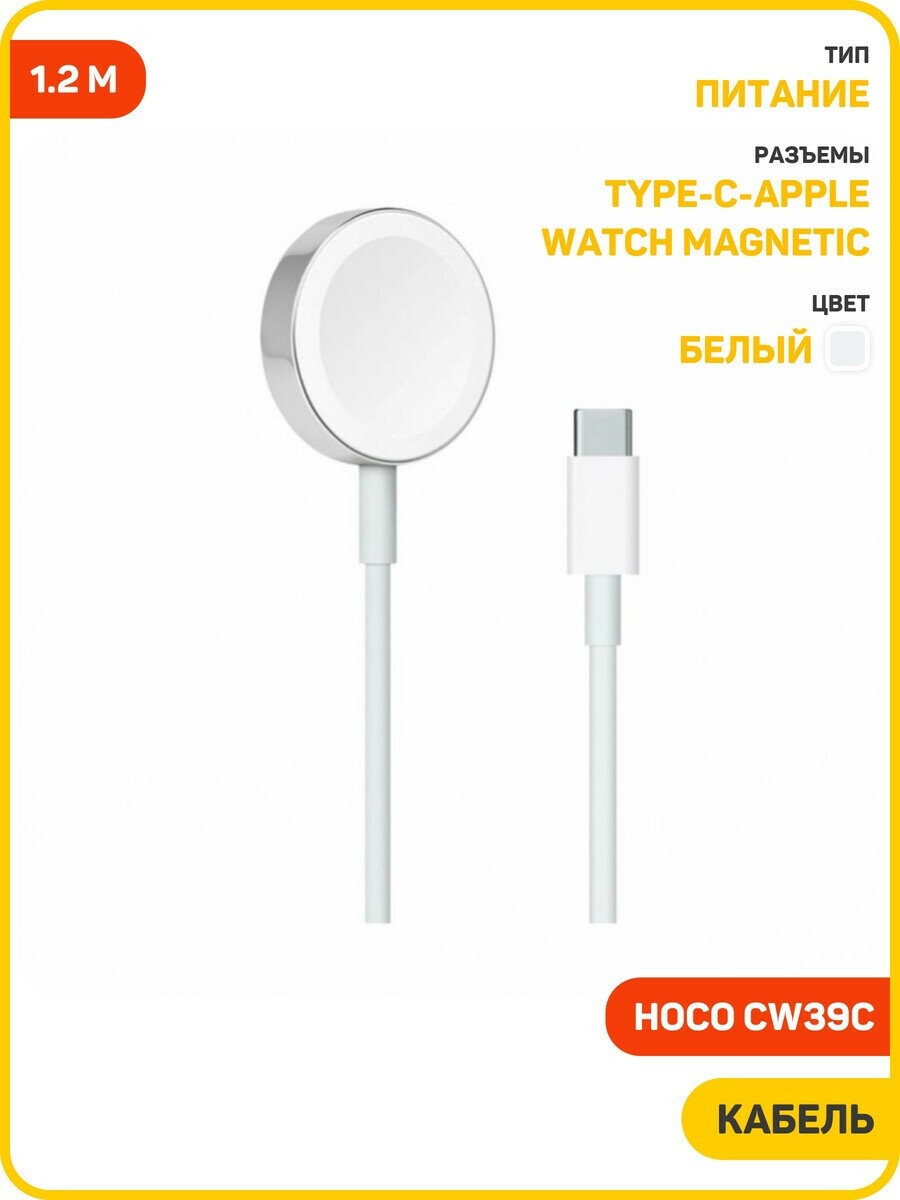 Кабель Hoco CW39C Type-C-Apple Watch Magnetic, 1.2 м, белый